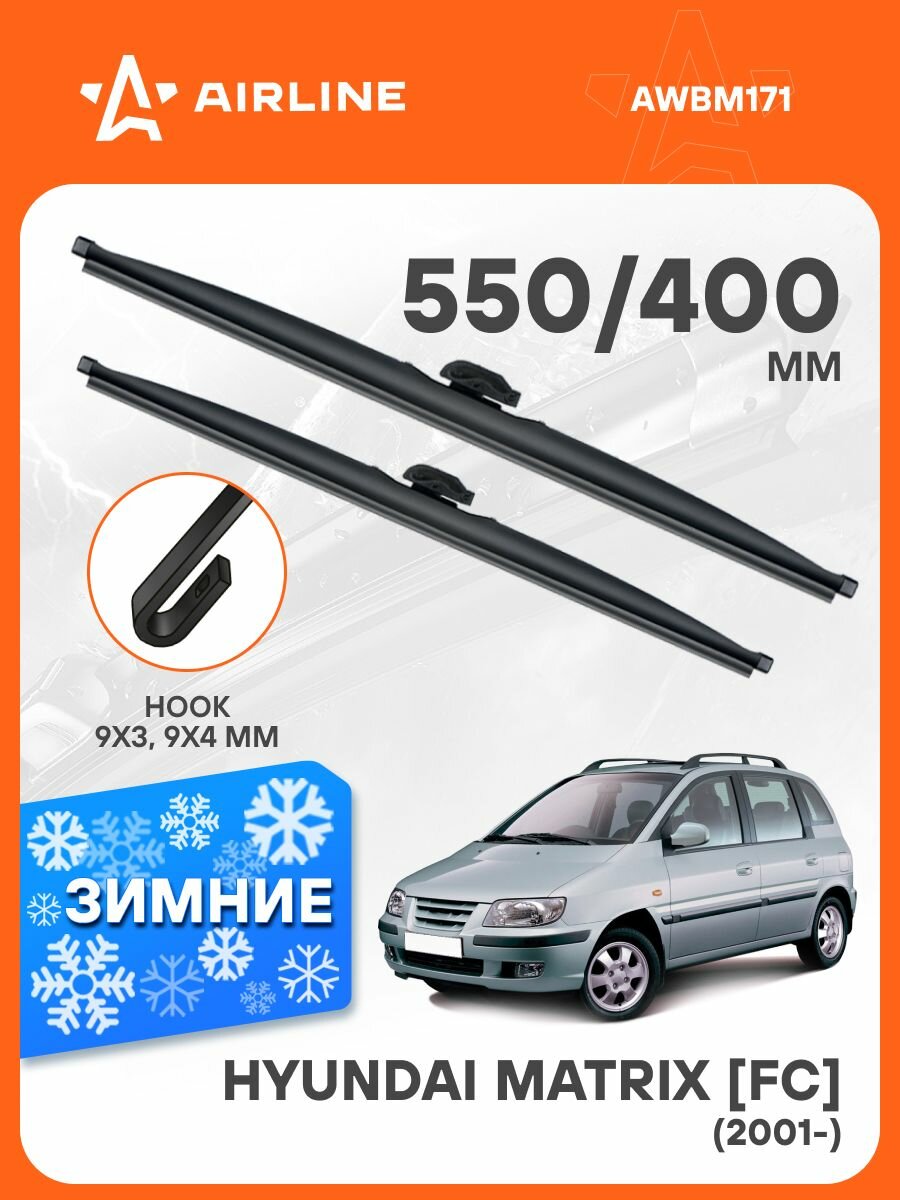 Щетки стеклоочистителя для Hyundai Matrix FC (2001-) 550/400мм 2 шт зимние / Дворники автомобильные Хендай Матрикс AIRLINE AWBM171
