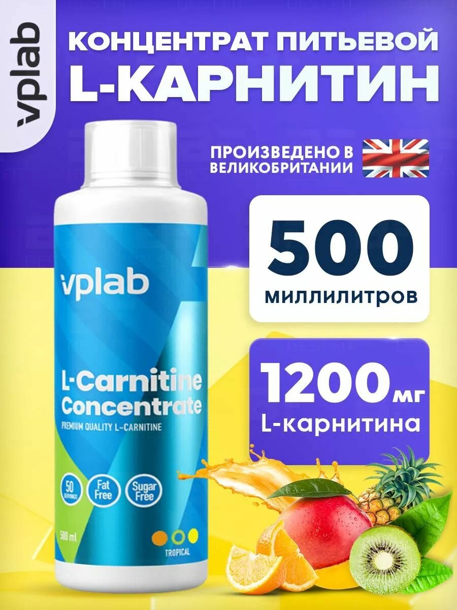 VPLAB L-Carnitine Concentrate, L карнитин питьевой концентрат для сердца, 500 мл, вкус тропических фруктов