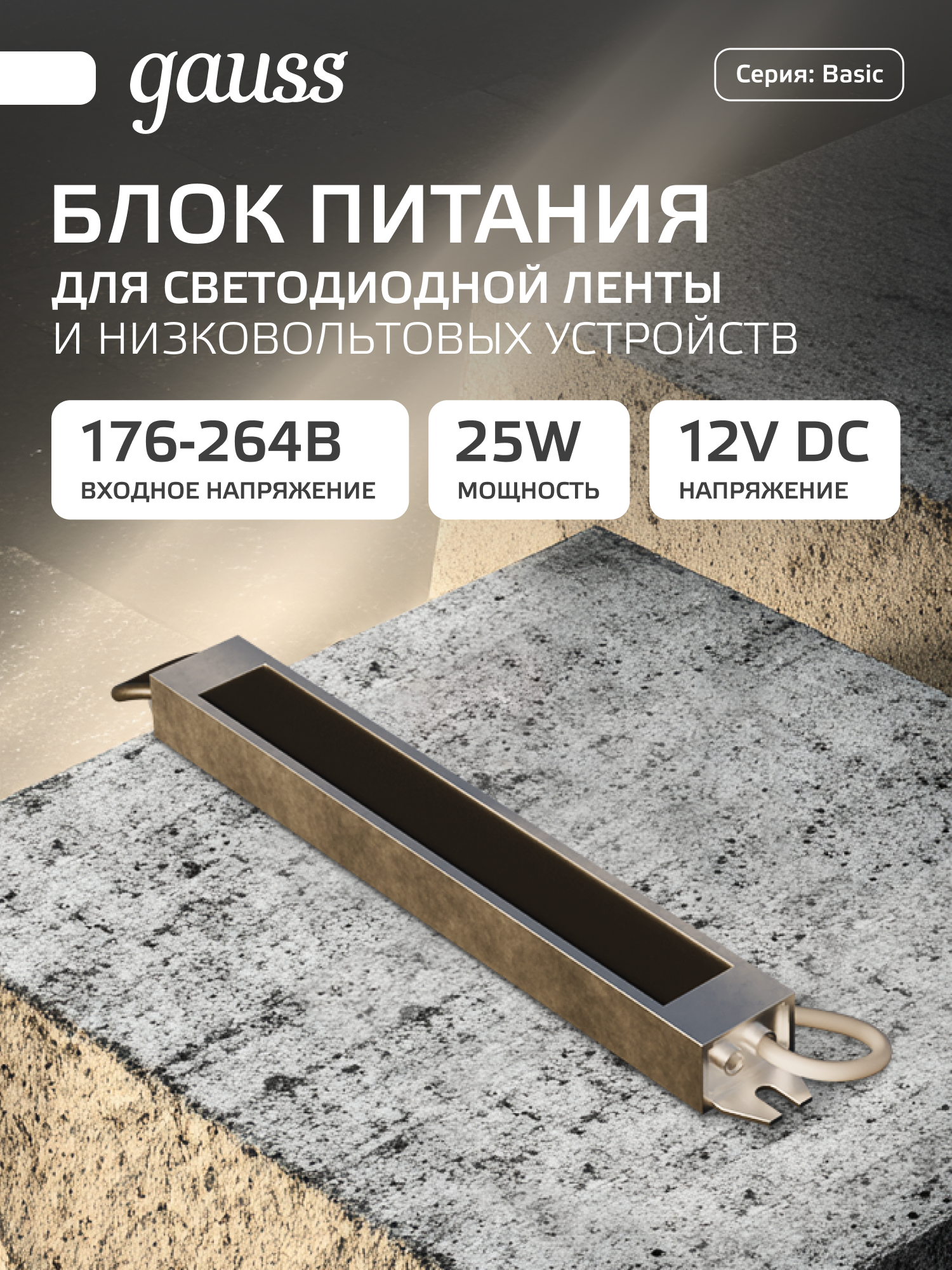 Блок питания 25W 12V IP67 Gauss Basic