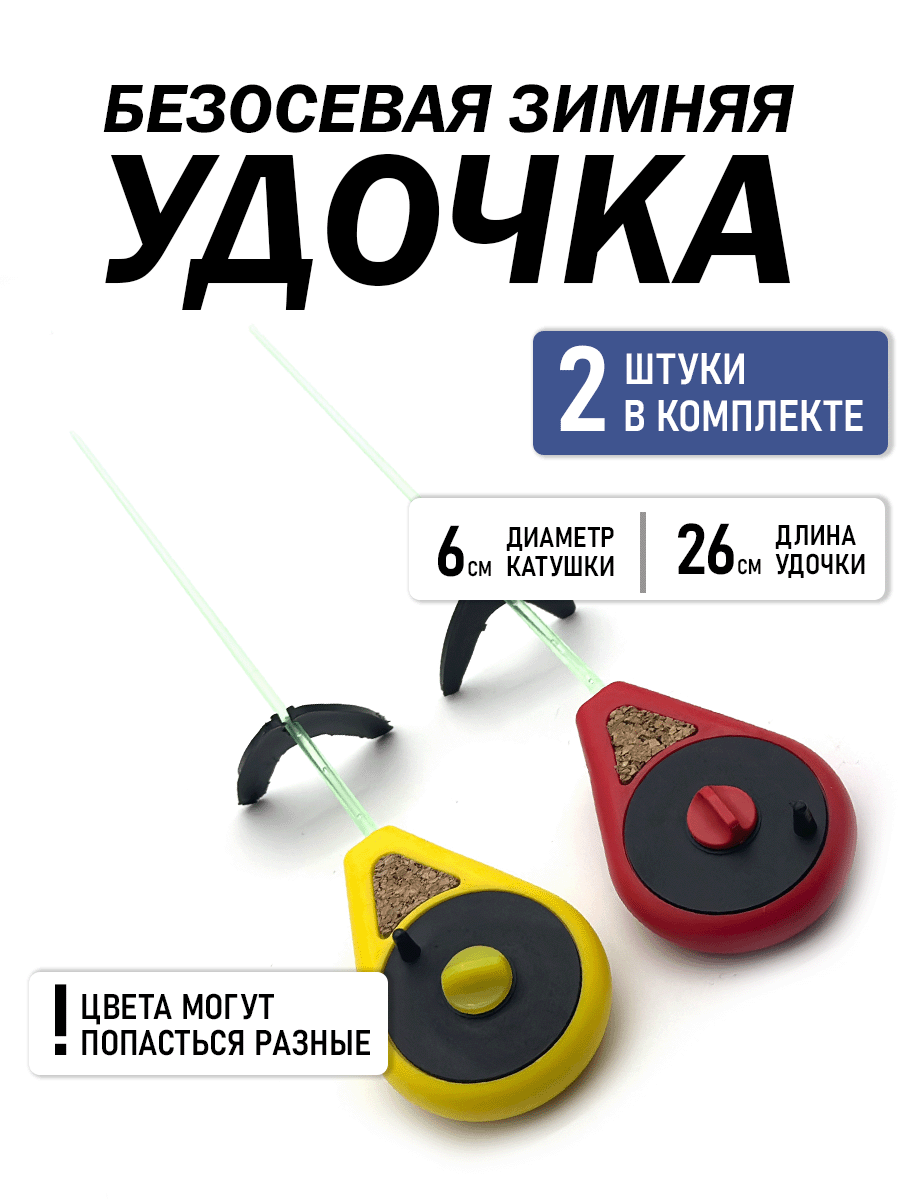 Зимние удочки для рыбалки, набор 2 штуки, длина 26см, диаметр катушки 6 см