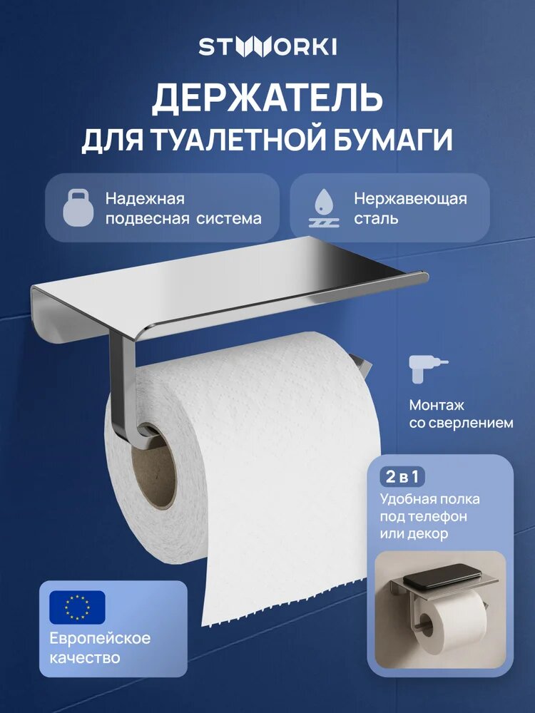 Держатель для туалетной бумаги STWORKI Киркенес S45345CR настенный, с полочкой, хром, глянцевый, из нержавеющей стали, на шурупах, с комплектом для монтажа