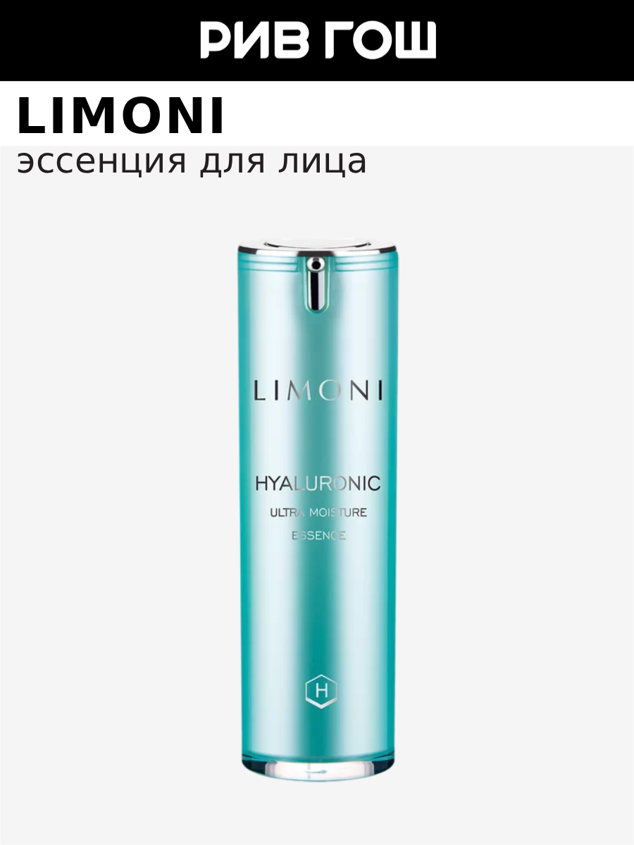 LIMONI Эссенция для лица Hyaluronic Ultra Moisture Essence с гиалуроновой кислотой увлажняющая, 30 мл
