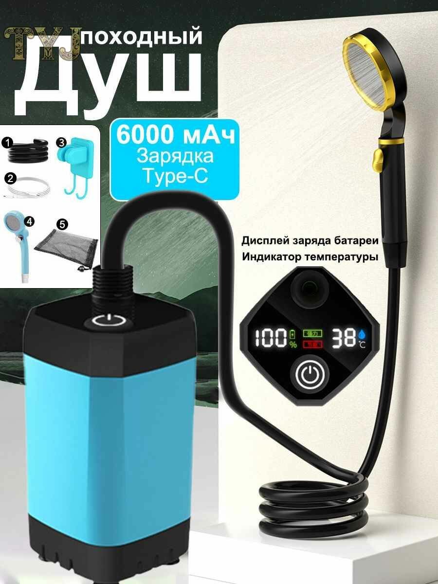 Умный Походный душ для кемпинга и дачи, портативный душ с насосом туристический