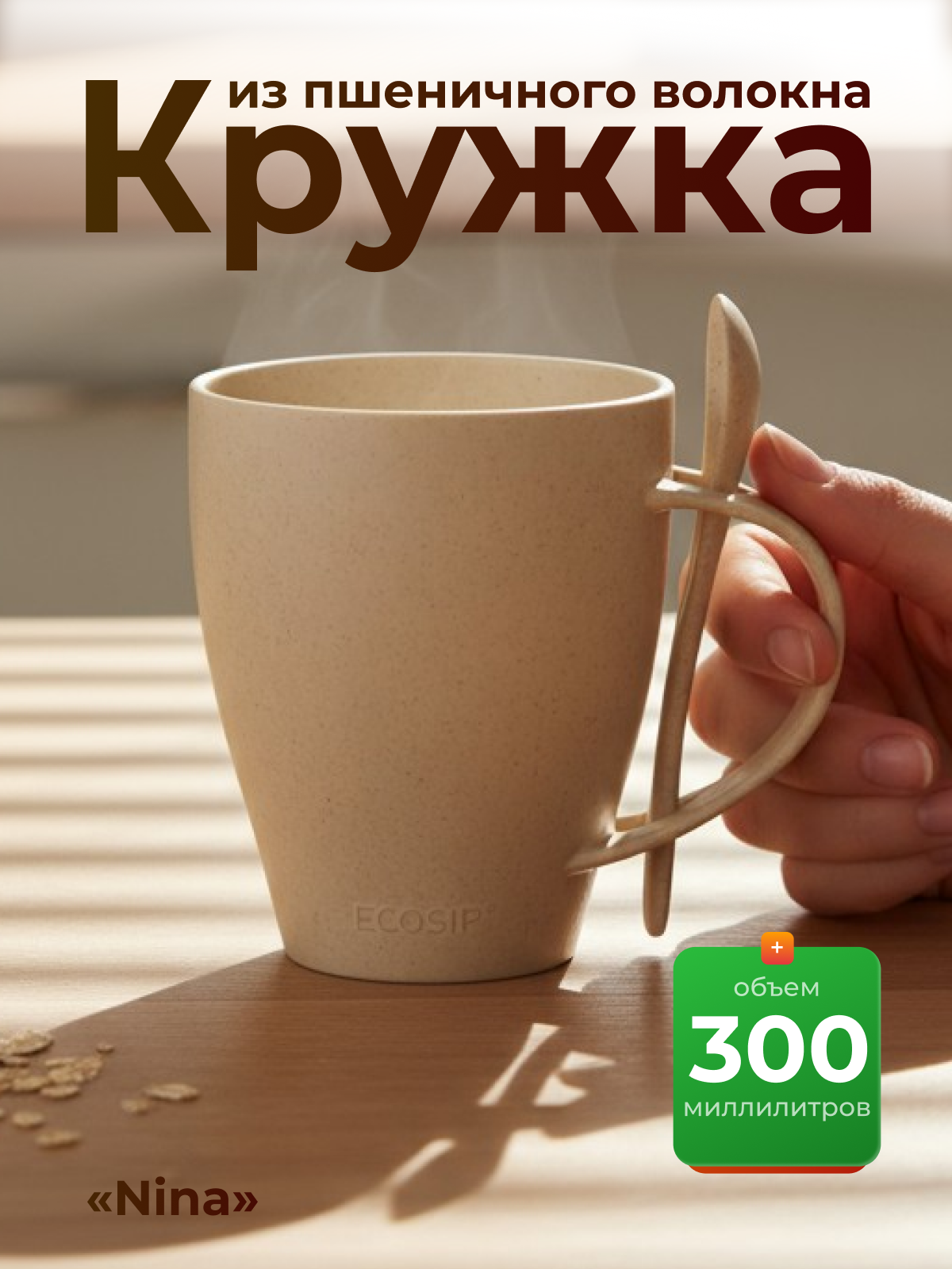 Пшеничная кружка Oasis "Nina"с ложкой, 300 мл, цвет бежевый