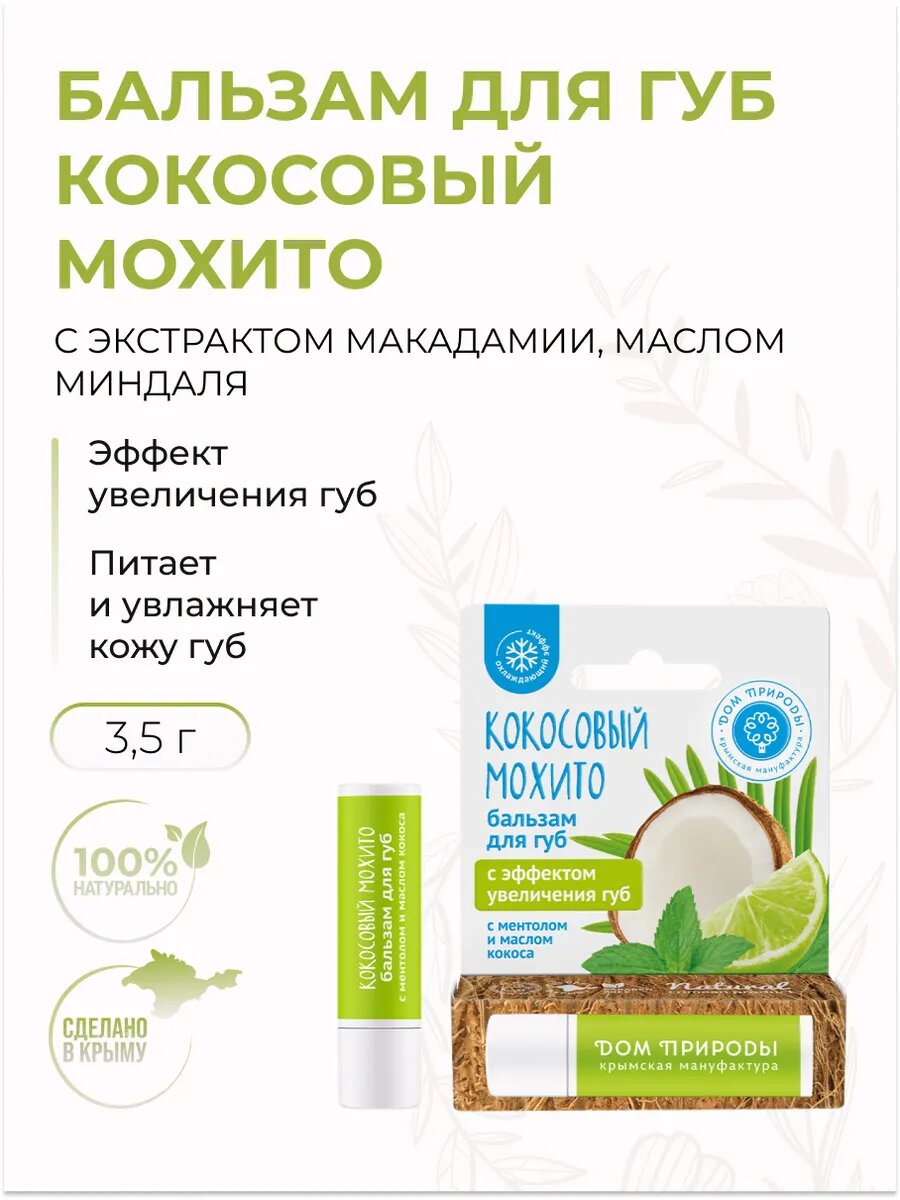 Бальзам для губ Кокосовый мохито с эффектом увеличения губ