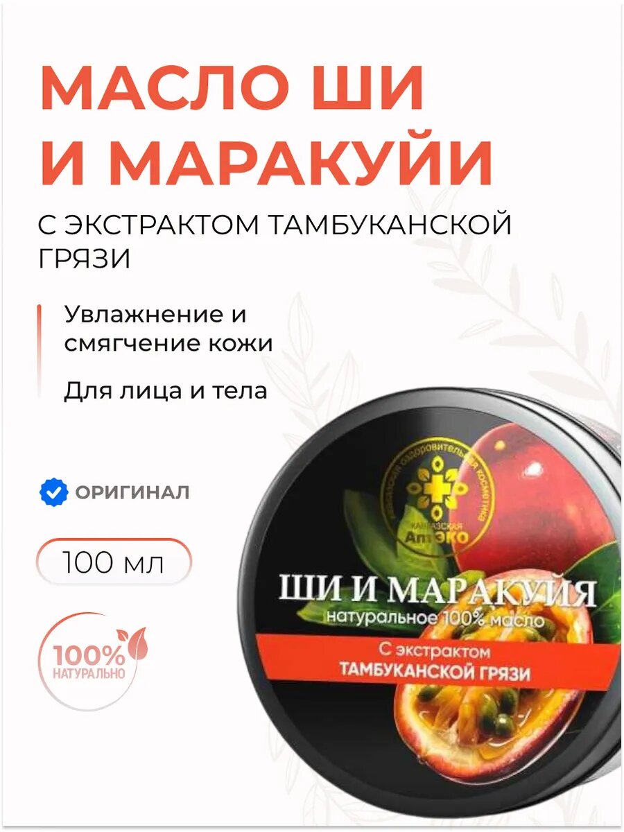 Масло ши и маракуйи для тела с тамбуканской грязью увлажняющее, 100 мл