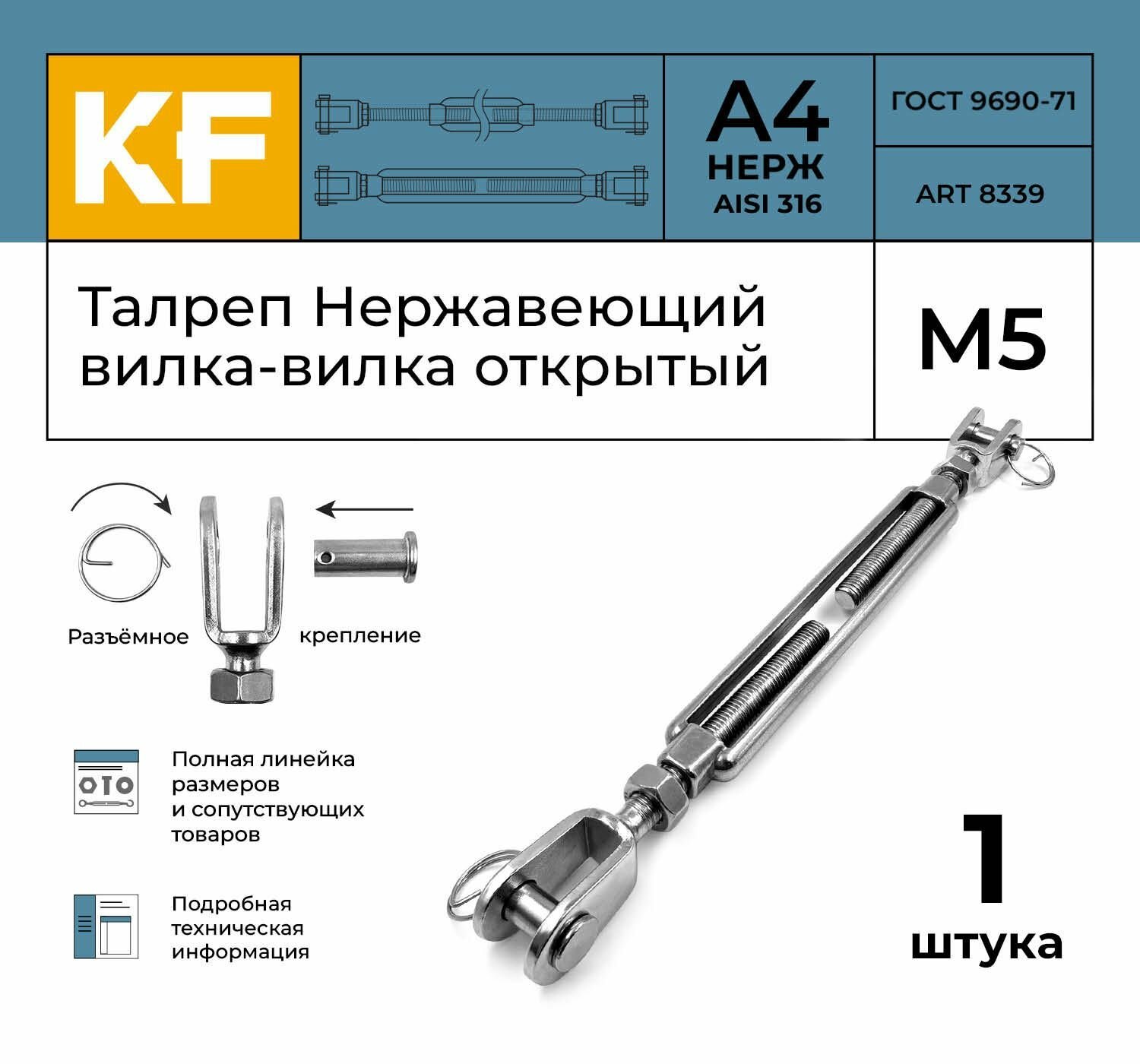 Талреп Нержавеющий М5 ART 8339 А4 вилка-вилка открытый 1 шт.