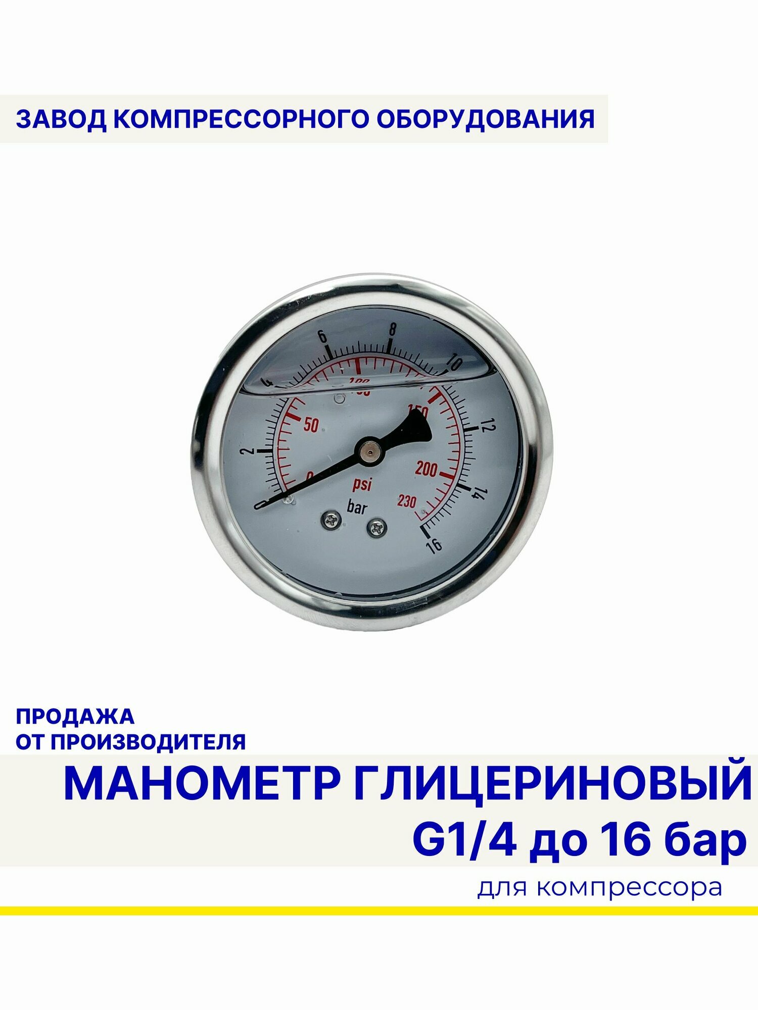 Манометр глицериновый G 1/4 (0-16 бар) для воздушного компрессора, ЭнергоРесурс