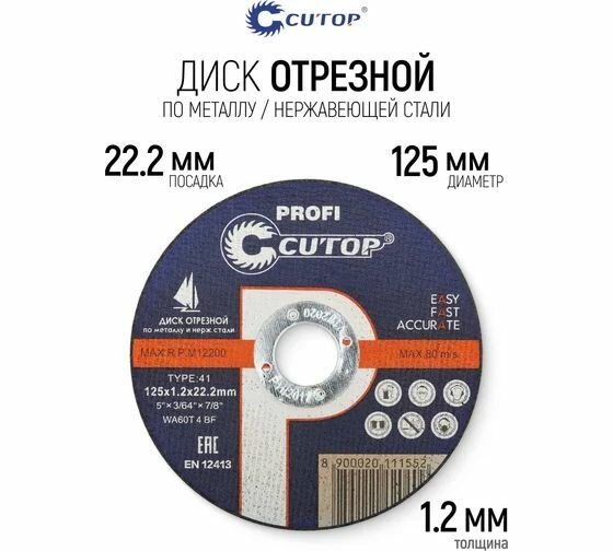 Диск отрезной по металлу T41 (125х22.2 мм) для УШМ CUTOP