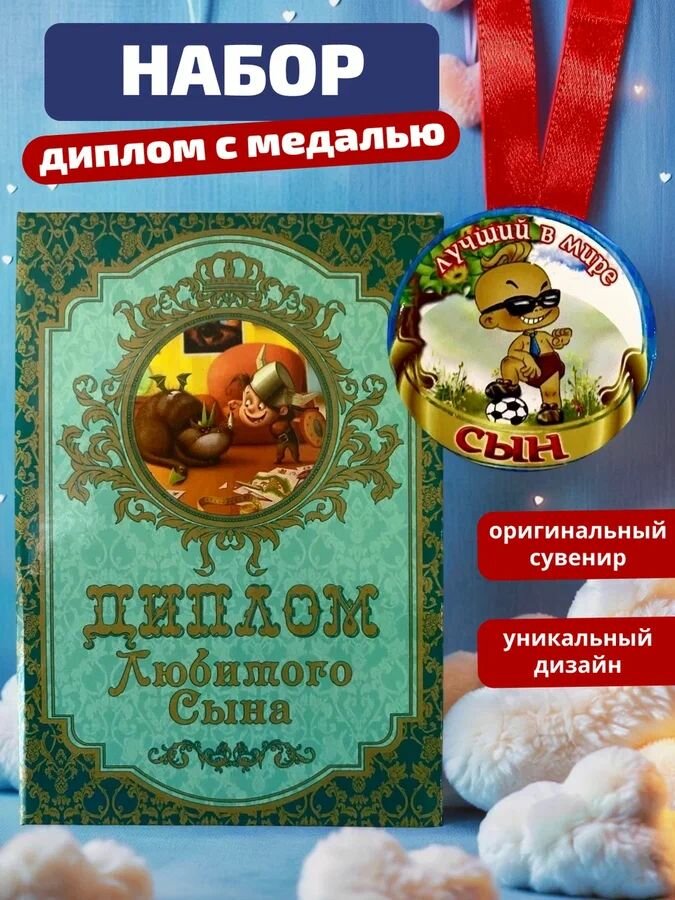 Диплом открытка "Любимого сына "и сувенирная медаль "Лучший в мире сын", подарочный набор, прикольный подарок мужчине
