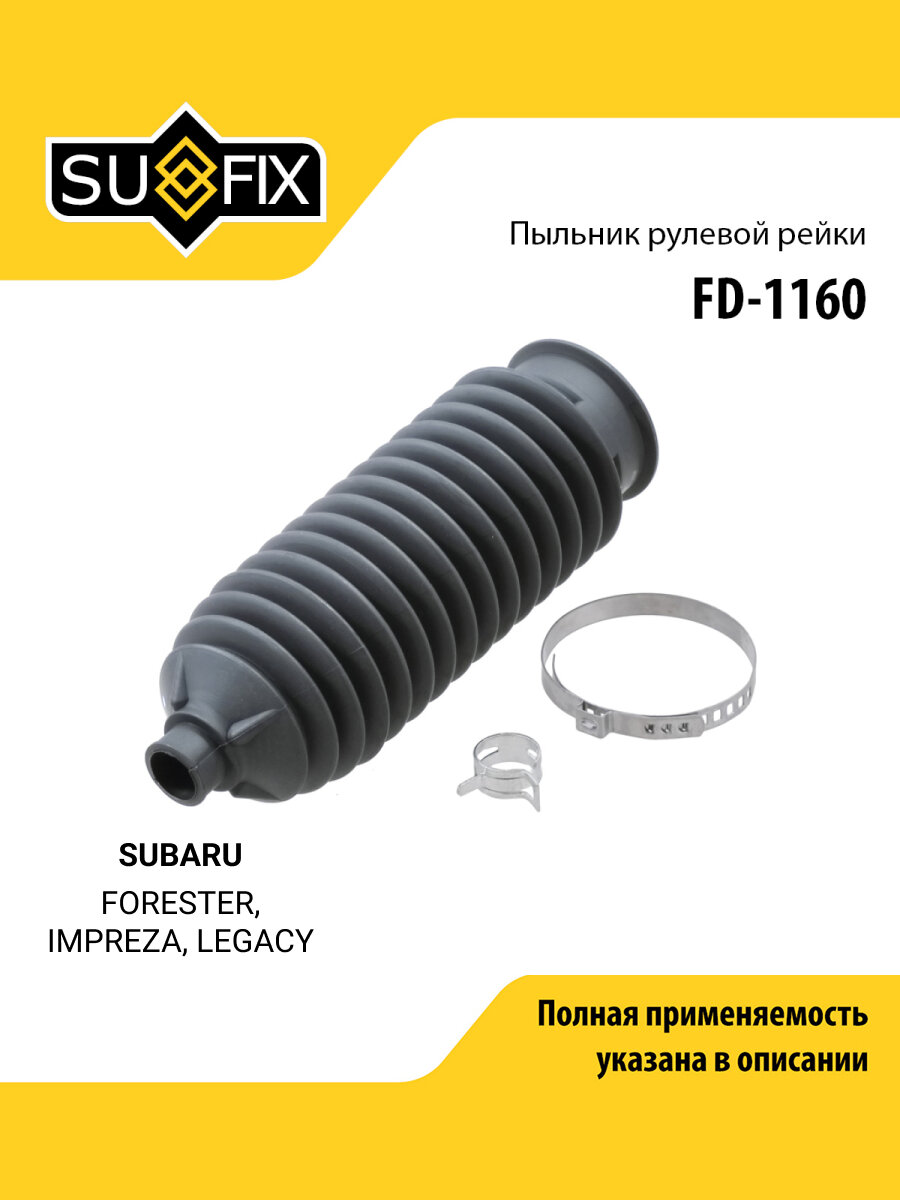 Пыльник рулевой рейки правый/левый для SUBARU FORESTER, IMPREZA, LEGACY / SUFIX FD-1160
