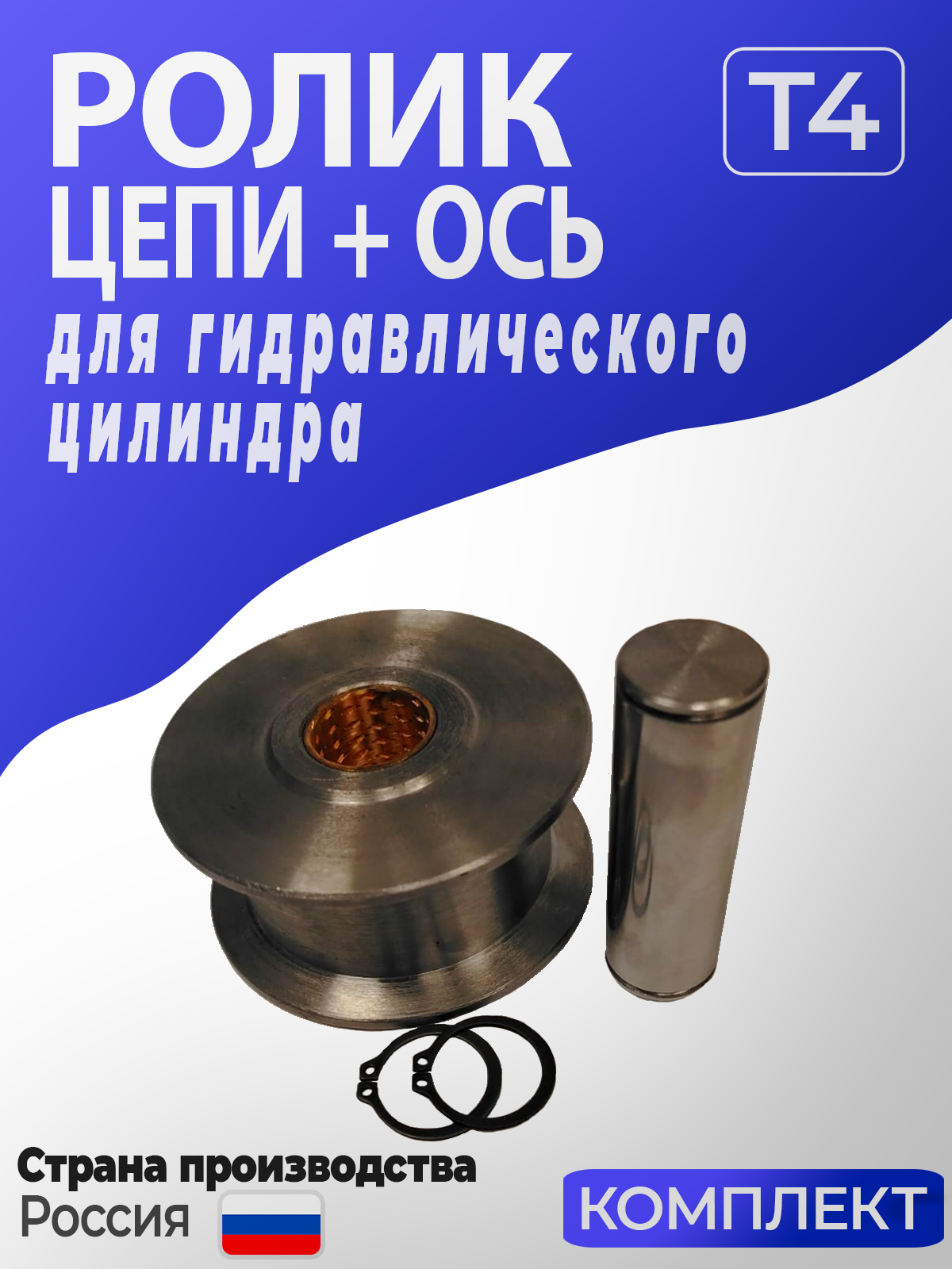 Ролик цепи + Ось для подъемника т-4, универсальный, Комплект