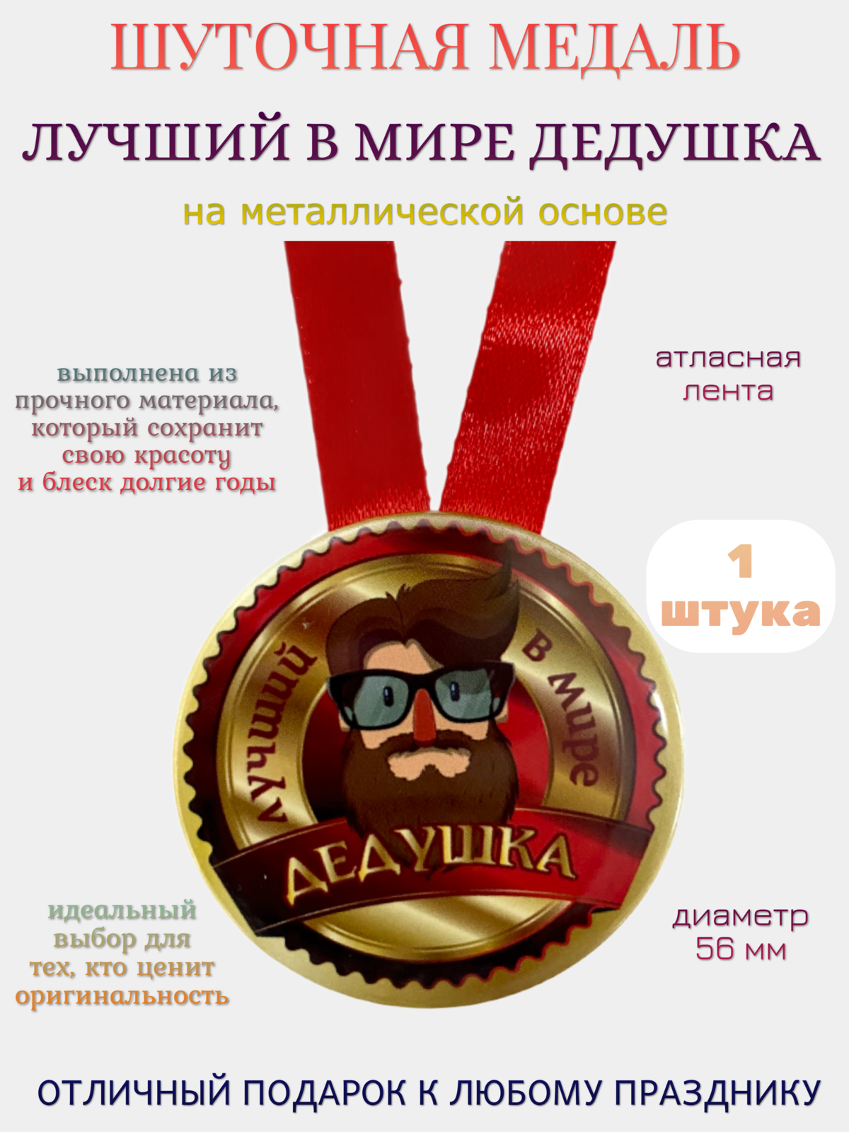 Медаль шуточная с атласной лентой "Лучший в мире дедушка", диаметр 56 мм, на подложке