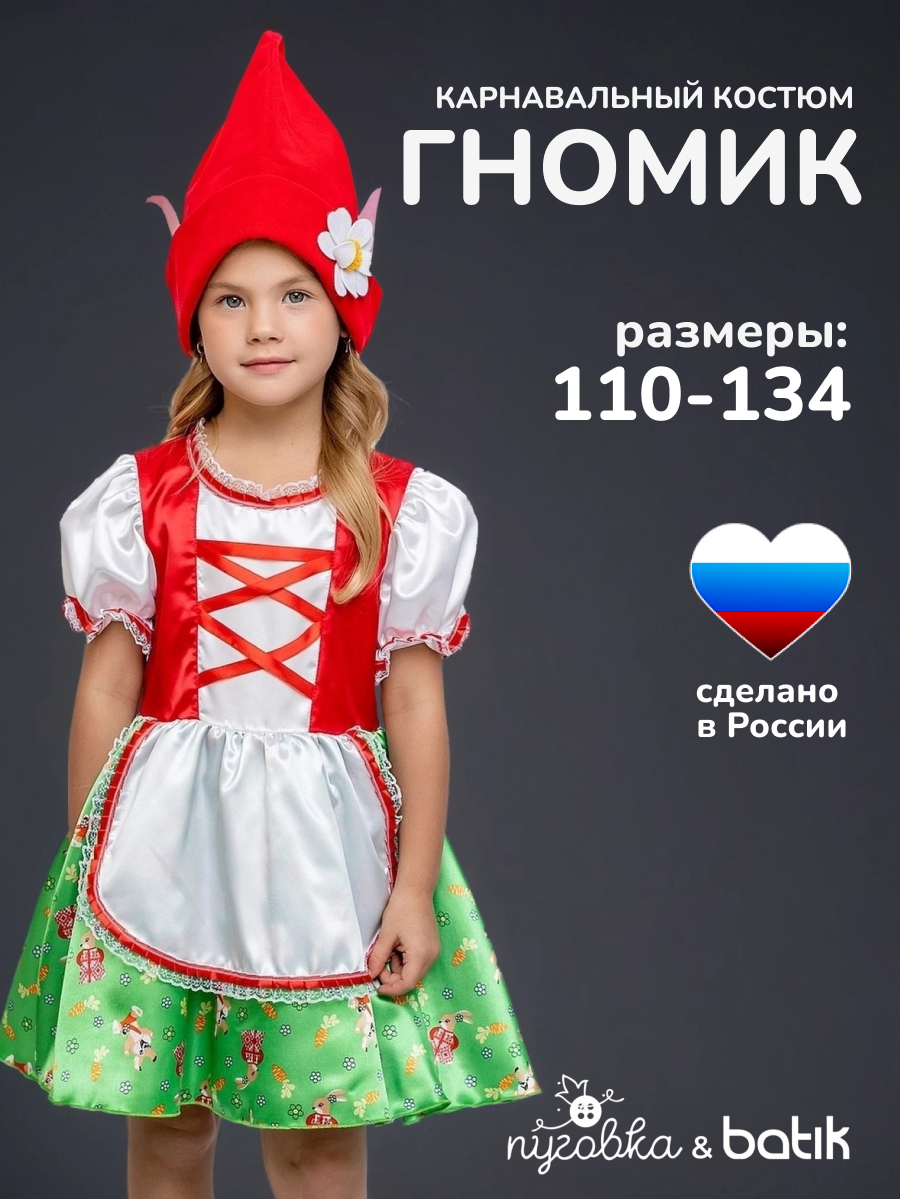 Карнавальный костюм "Гномик Тася" праздничный с колпаком детский