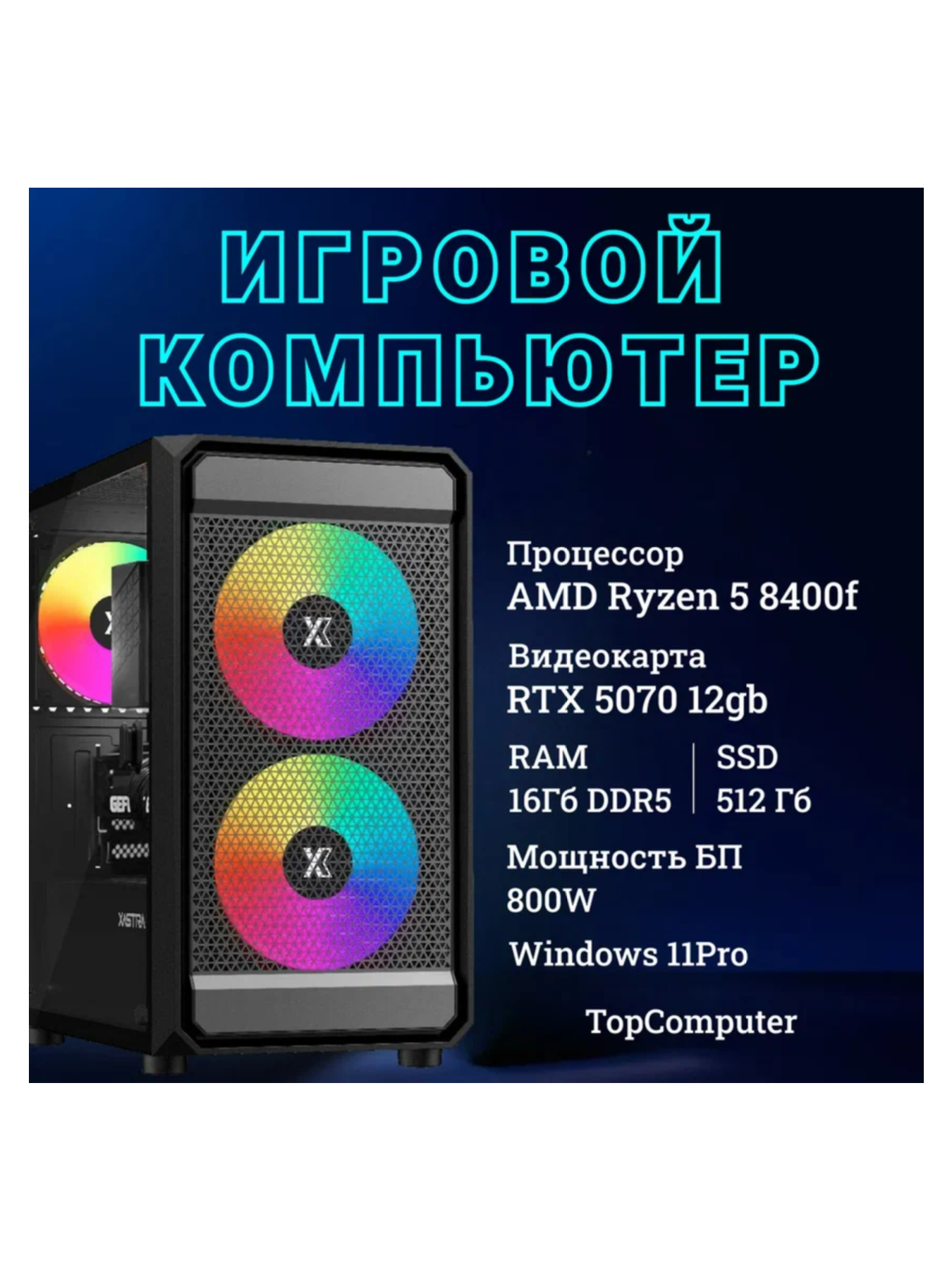 Системный блок TopComp MG 51997424 AMD Ryzen 5 8400f /Amd B650 /16 Гб /SSD512 Гб /безHDD/ GeForce RTX 5070 /Win11 pro