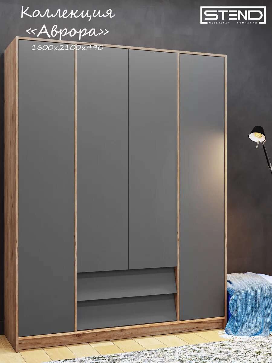 Шкаф Стендмебель "Аврора", распашной серый матовый, МДФ, 4 двери, 2 ящика с полками