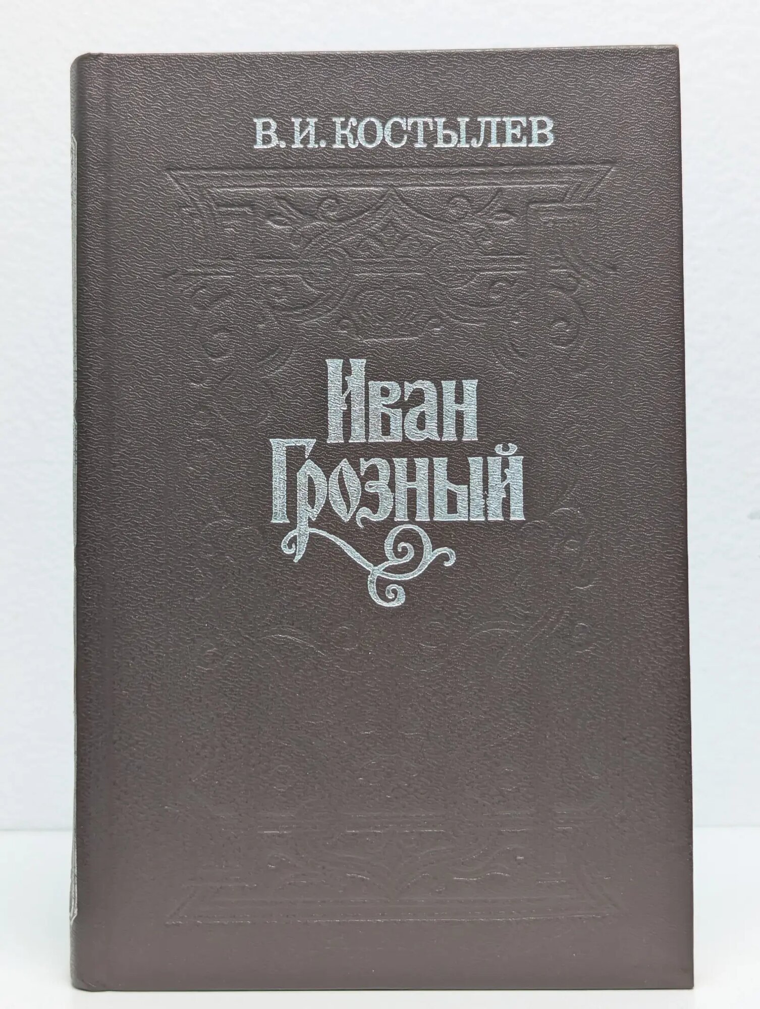 Иван Грозный. Книга 3 Костылев Валентин Иванович 1987