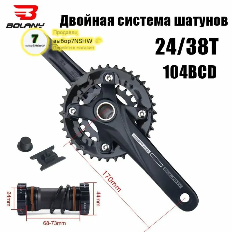 BOLANY велосипедная система шатунов для горного велосипеда, шатун длиной 170 мм с креплением 104BCD, двойная звезда 24/38T, алюминиевый кареточный узел BSA.