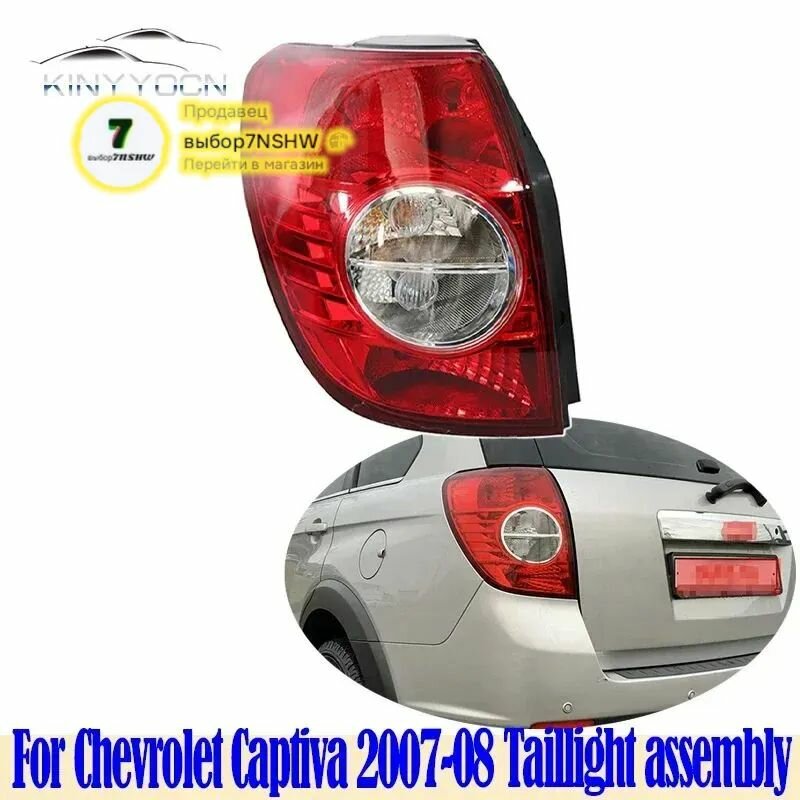 Фары автомобильные, Задний фонарь, 1 шт, арт. Captiva 2007 2008
