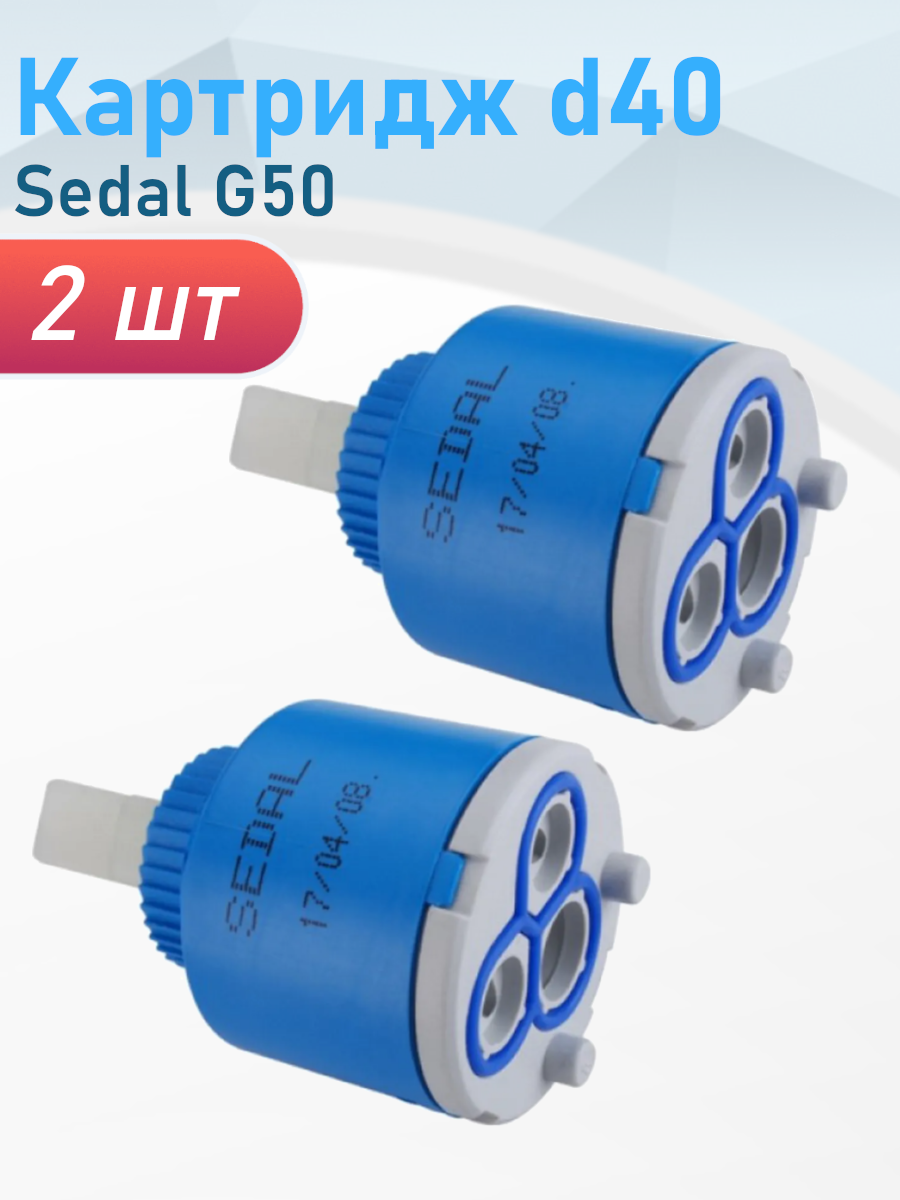 Картридж d40 Sedal G50, 2 шт