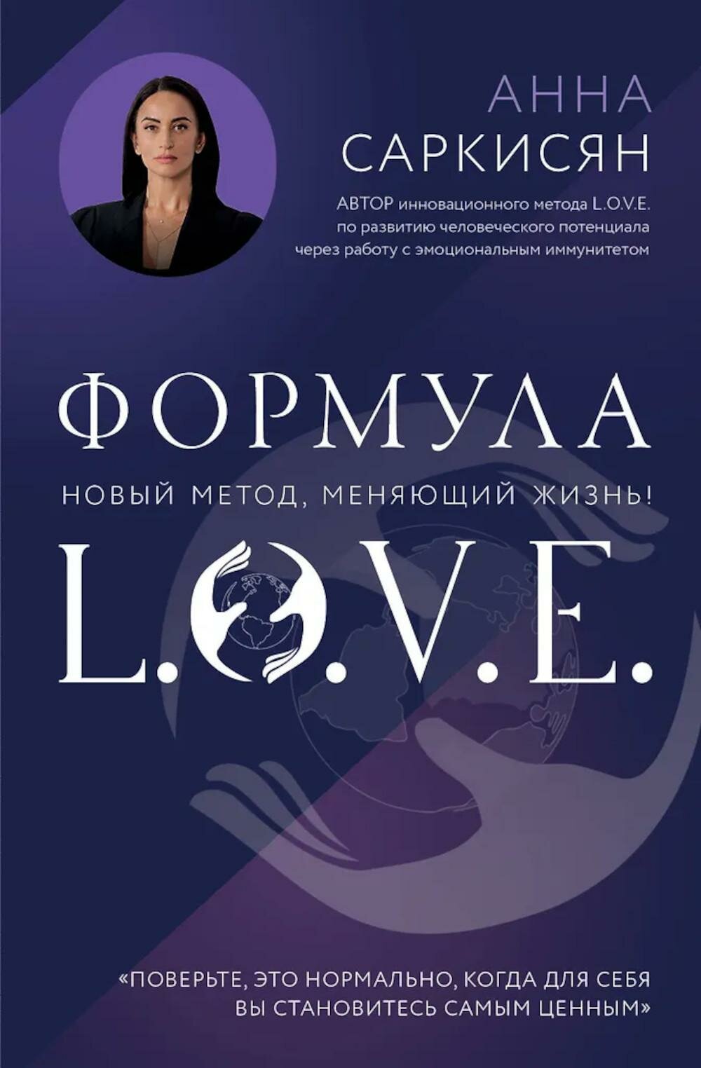 Формула L.O.V.E. Саркисян А. Р. ЭКСМО