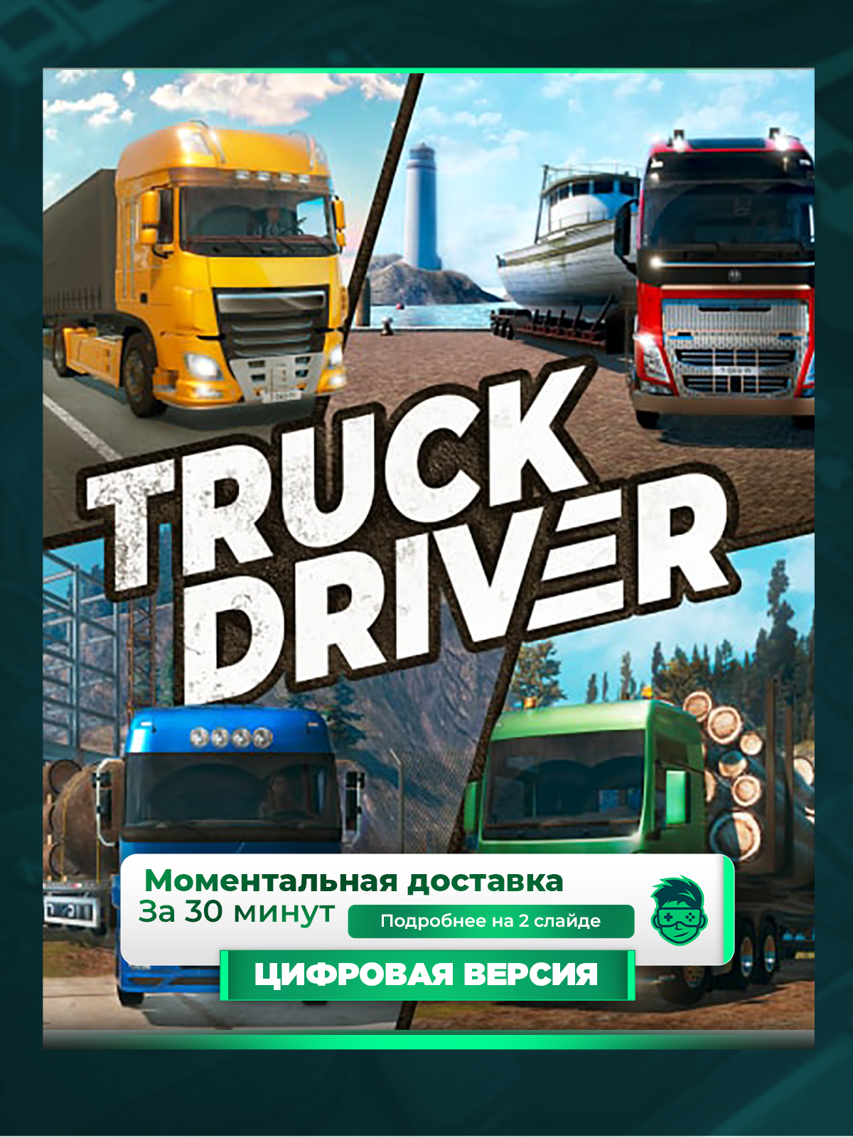 Truck Driver на PS4 и PS5, цифровая версия, навсегда, гарантия