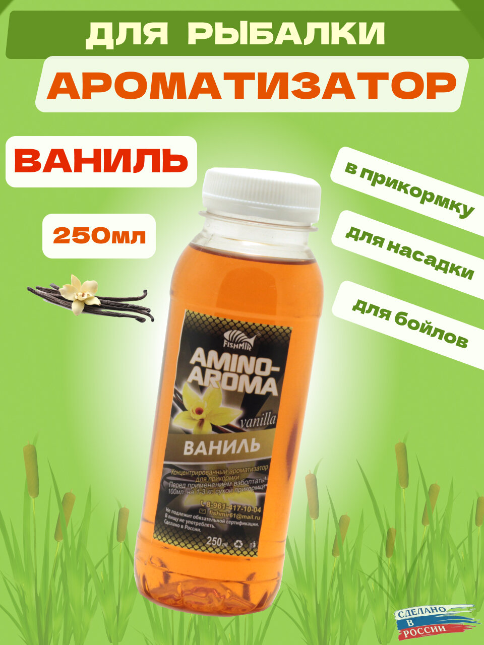 Ароматизатор Fishmir Ваниль 250мл приманка для рыбалки