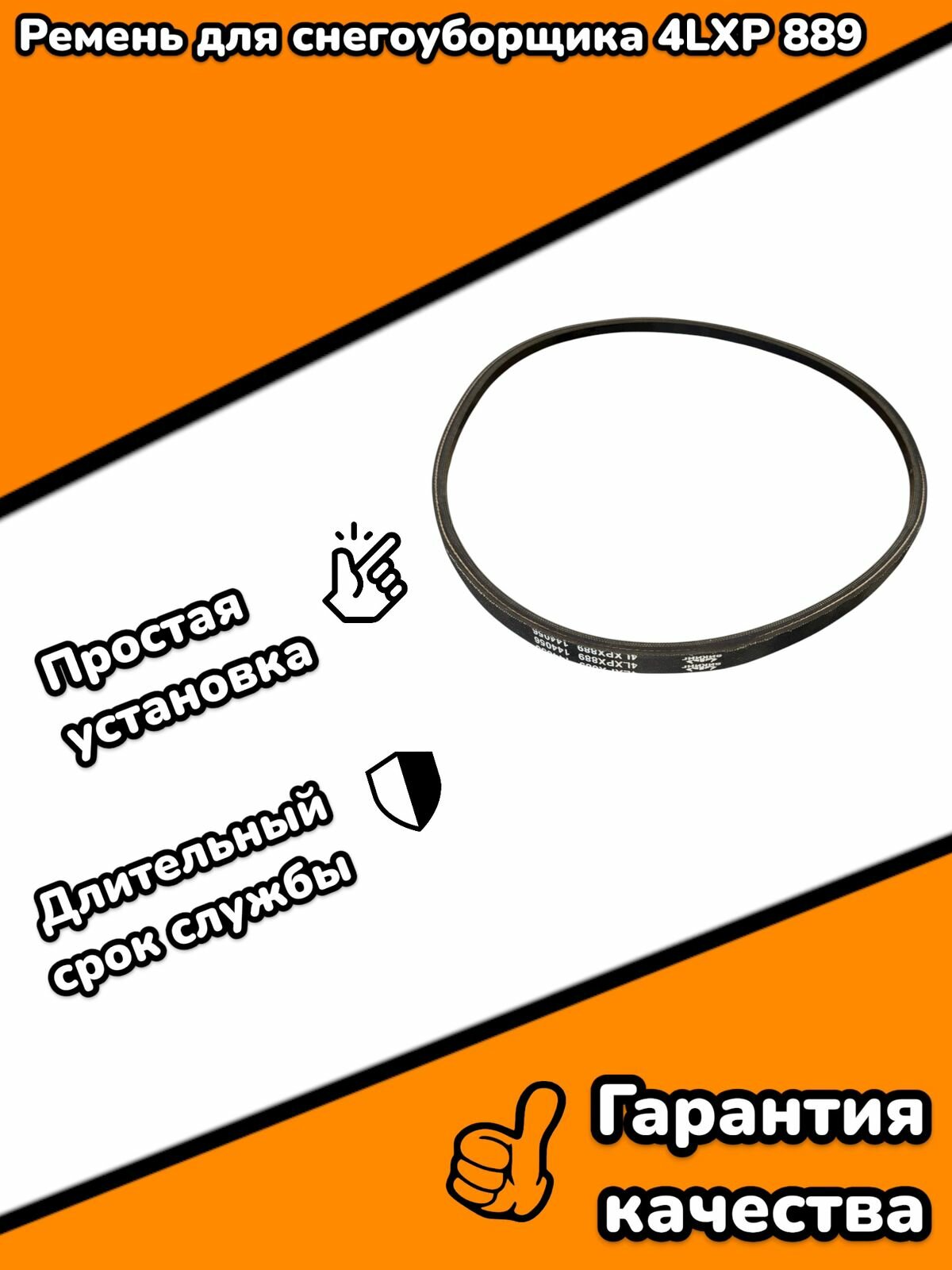 Ремень для снегоуборщика 4LXP 889