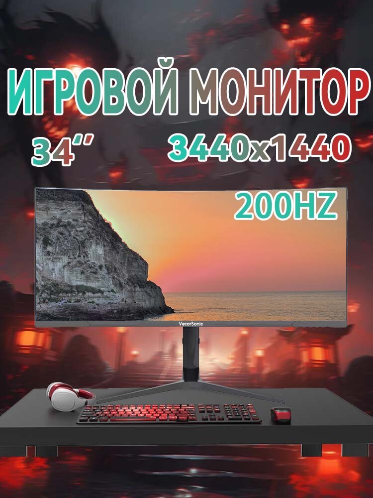 Изогнутый монитор VecorSonic 34", 4K, 200Гц, матово-черный, прочный и долговечный