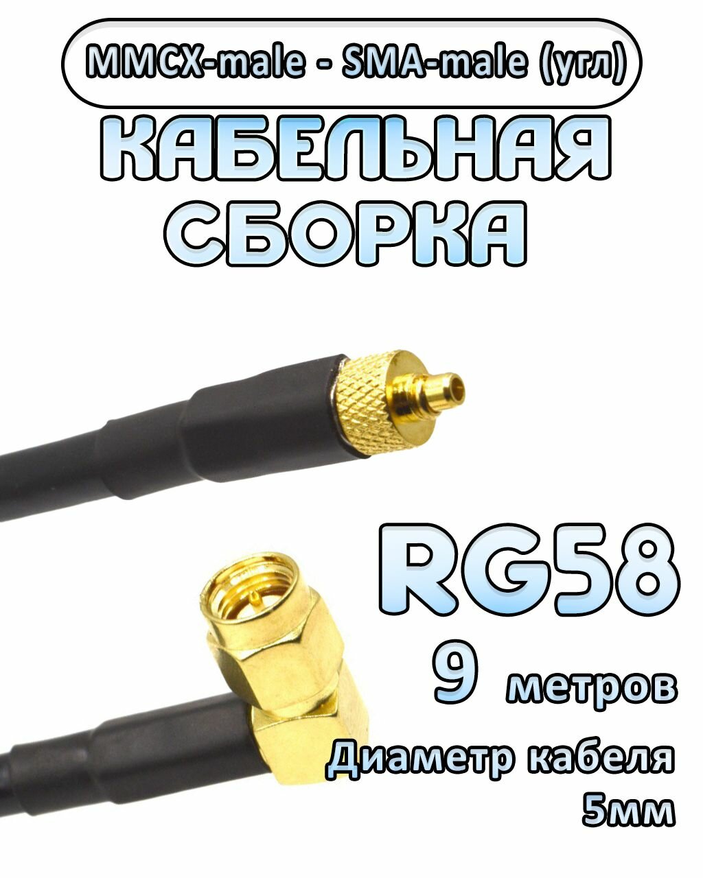 Кабельная сборка 50 Ом на RG-58 с разъемами MMCX-male - SMA-male (угловой), 9 метров