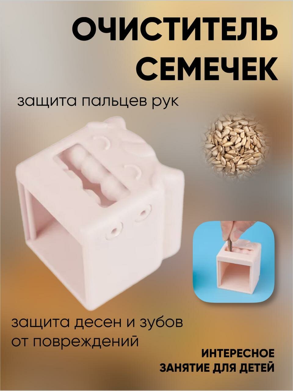 Очиститель семечек /машинка для чистки семечек/ приспособление для чистки семян