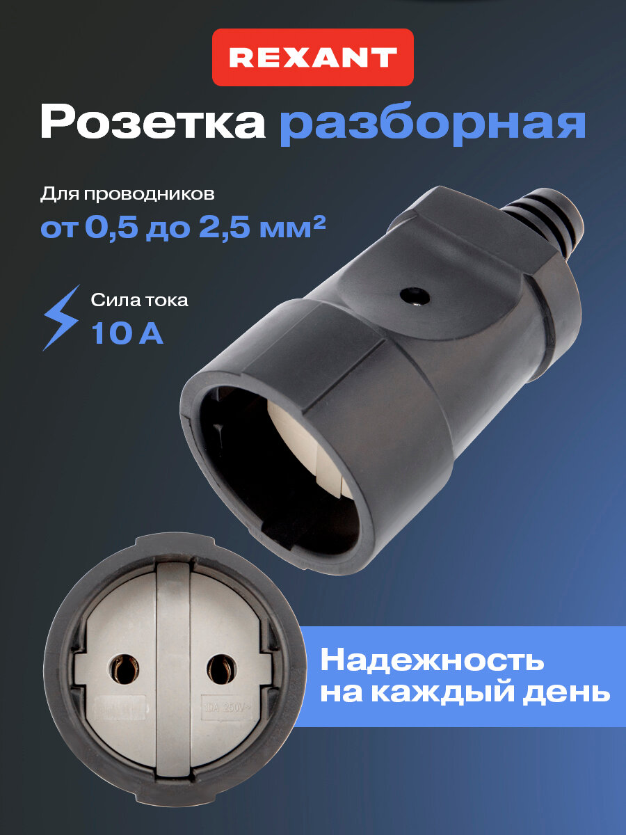 Розетка разборная без заземления, номинальный ток 10А, черная, REXANT