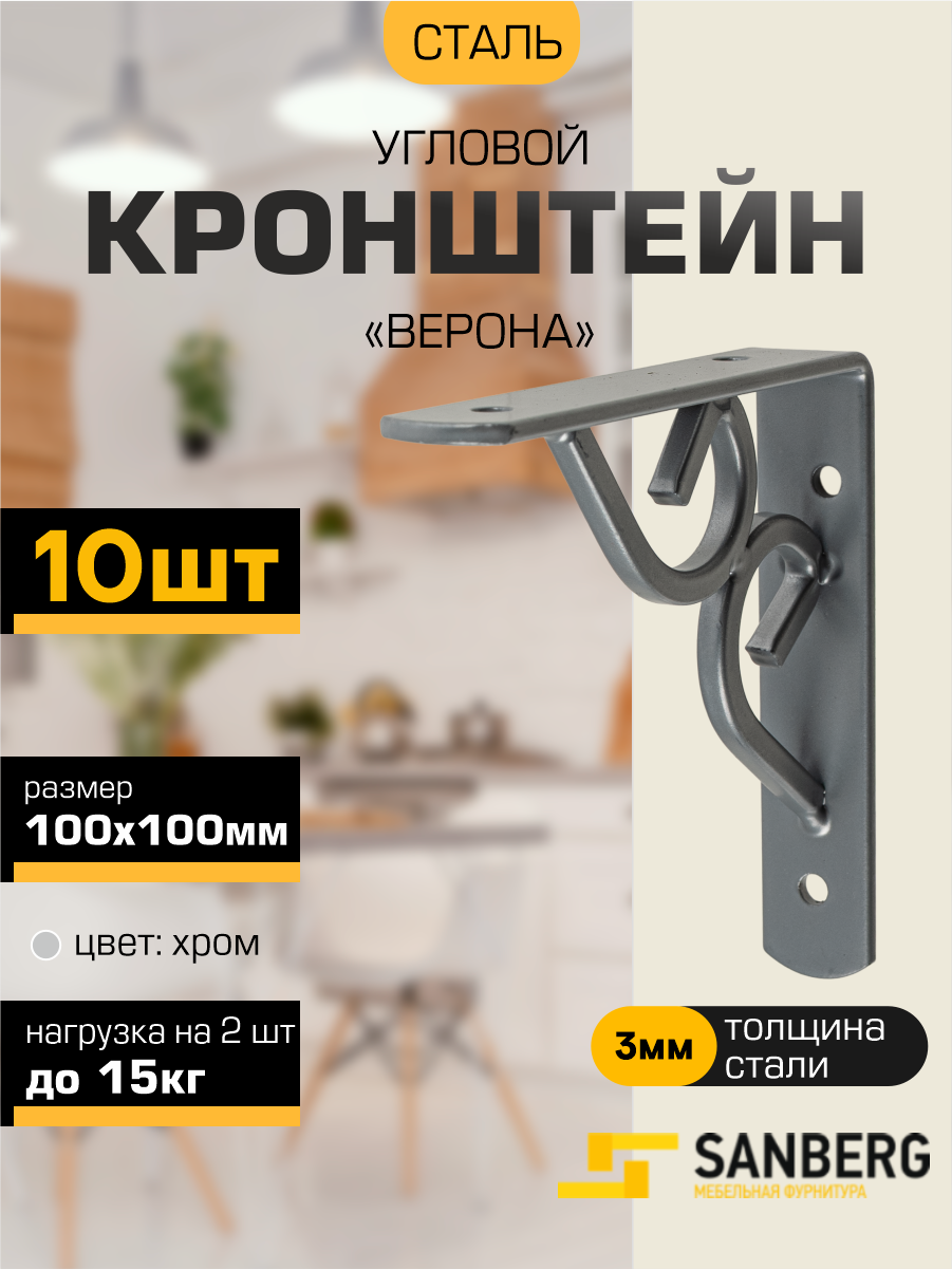 Кронштейн для полки, консоль угловая фигурная верона SANBERG 100х100х3мм хром, набор 10 штук