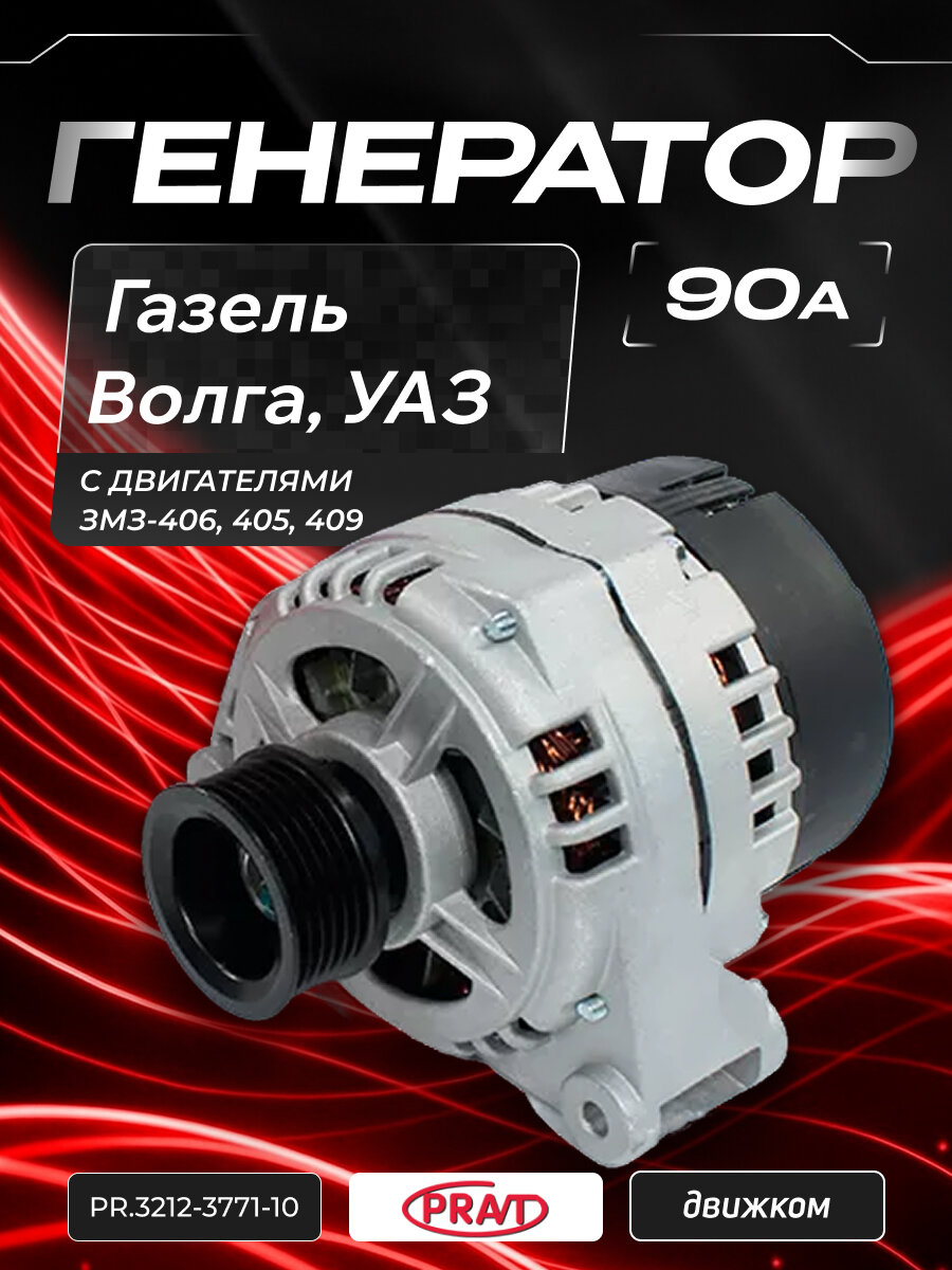 Генератор Газель 406 405 ЗМЗ, Волга, УАЗ 409 двигатель (90А) PRAVT 3212-3771-10 / 9422.3701
