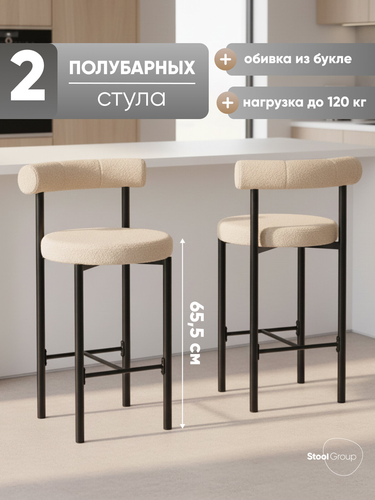 Стулья полубарные 2 шт Флорео, металлический каркас, обивка букле, бежевые