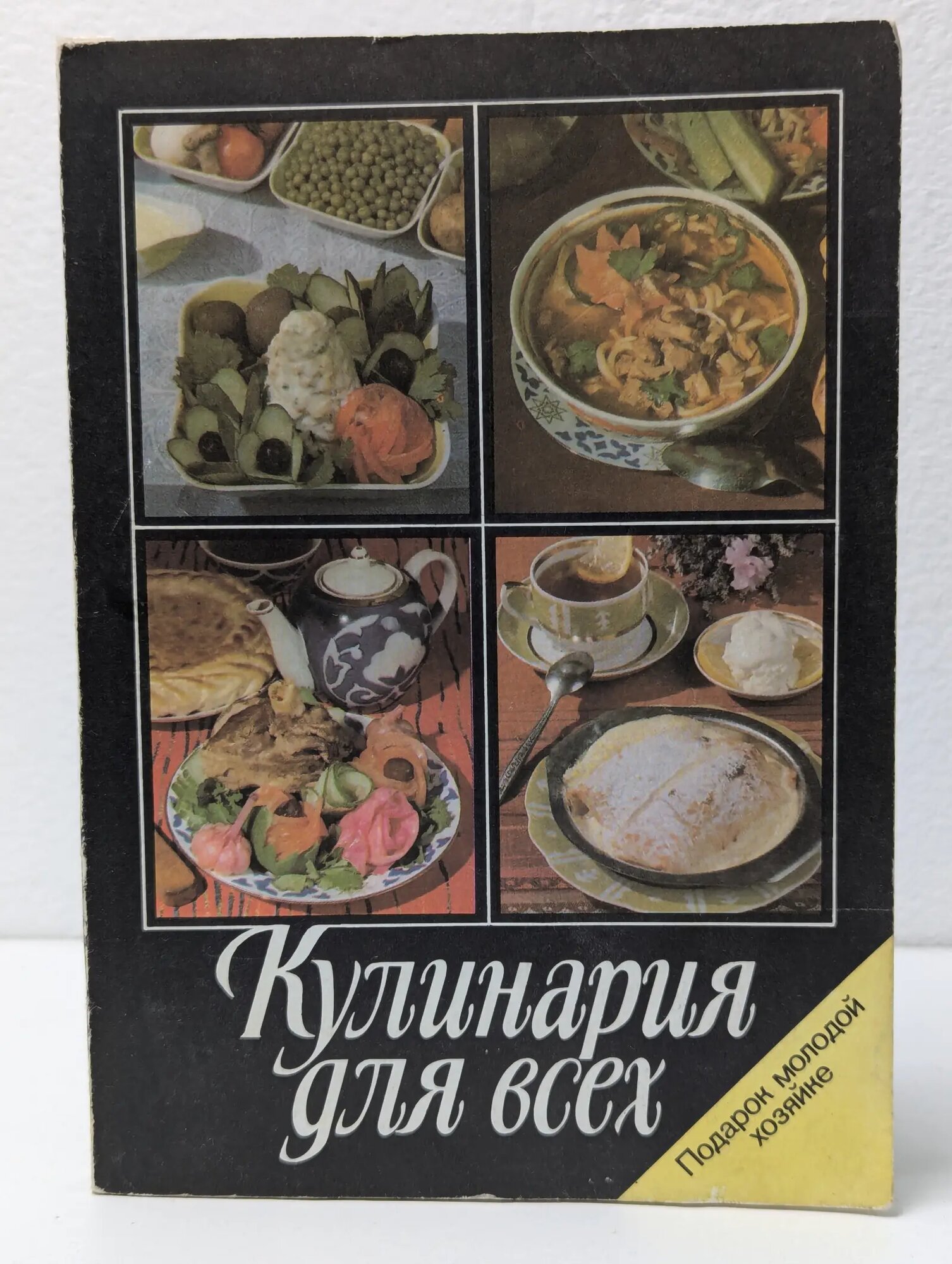Кулинария для всех Усов Владимир Васильевич, Ковалев Николай Иванович 1992