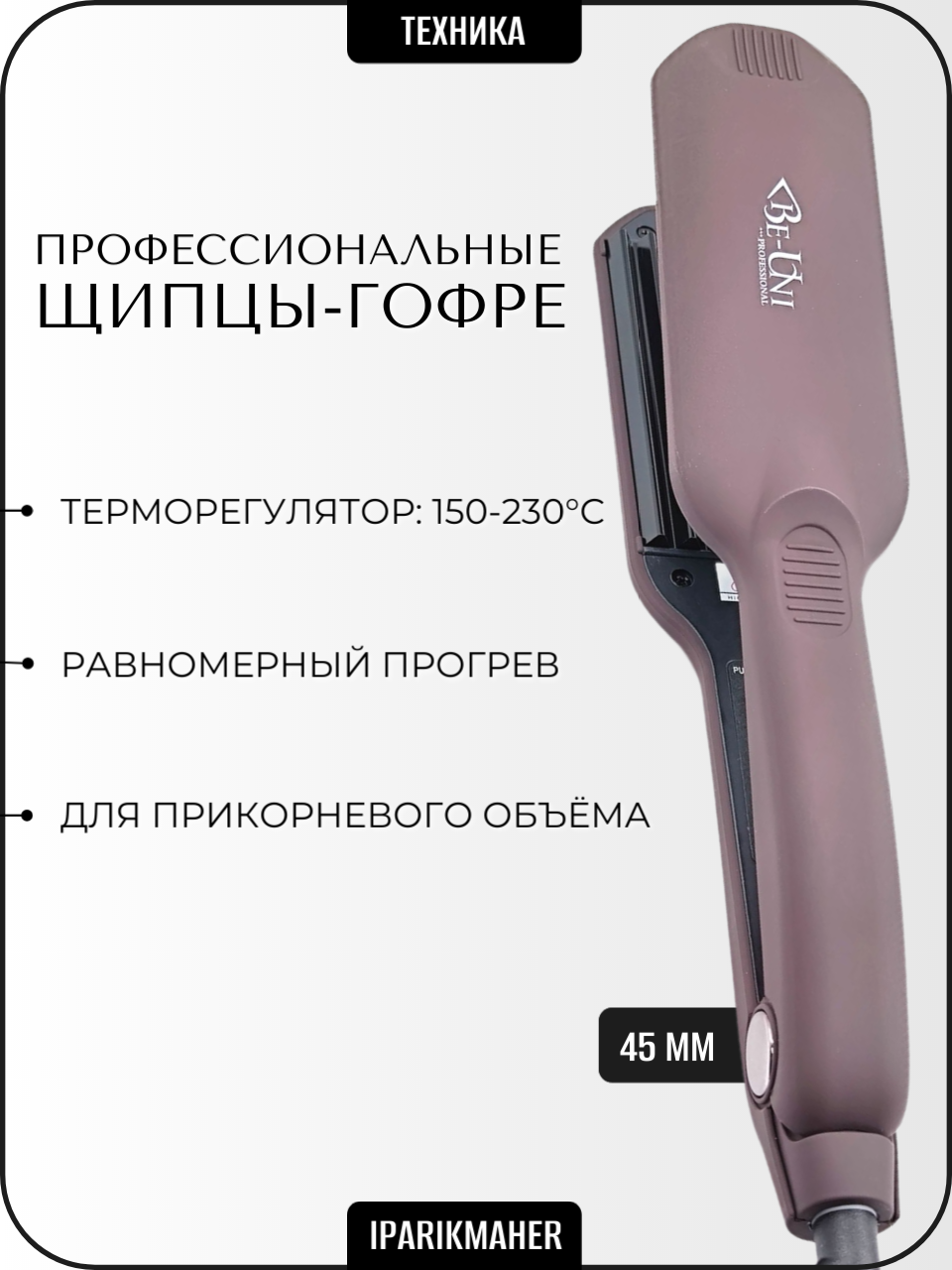 Щипцы-гофре BE-UNI профессиональные для объема волос 45 мм керамико-турмалиновые 150-230C BE135 Uni Style