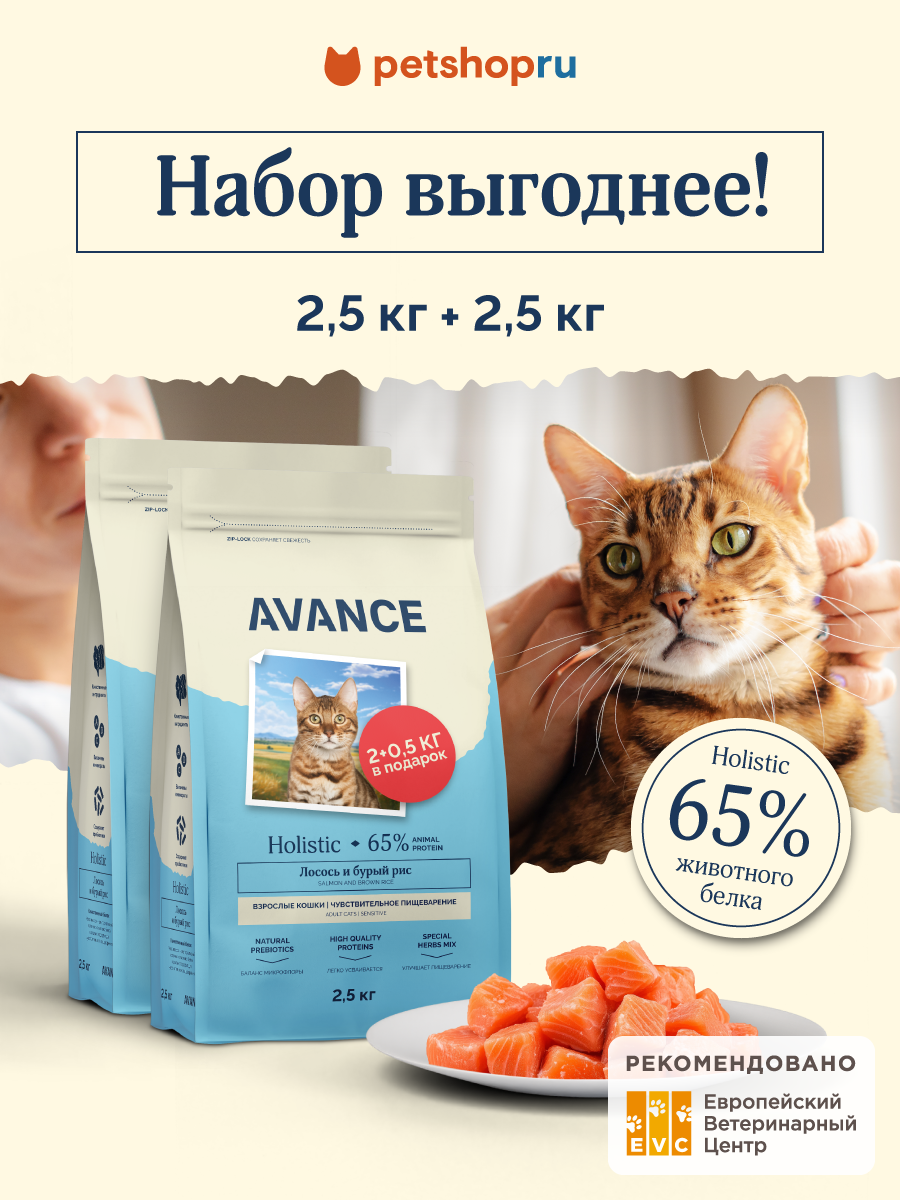 AVANCE holistic Набор: сухой корм для взрослых кошек с чувствительным пищеварением с лососем и бурым рисом, 2 шт*2,5 кг, Sensitive digestion salmon and brown rice, 5 кг
