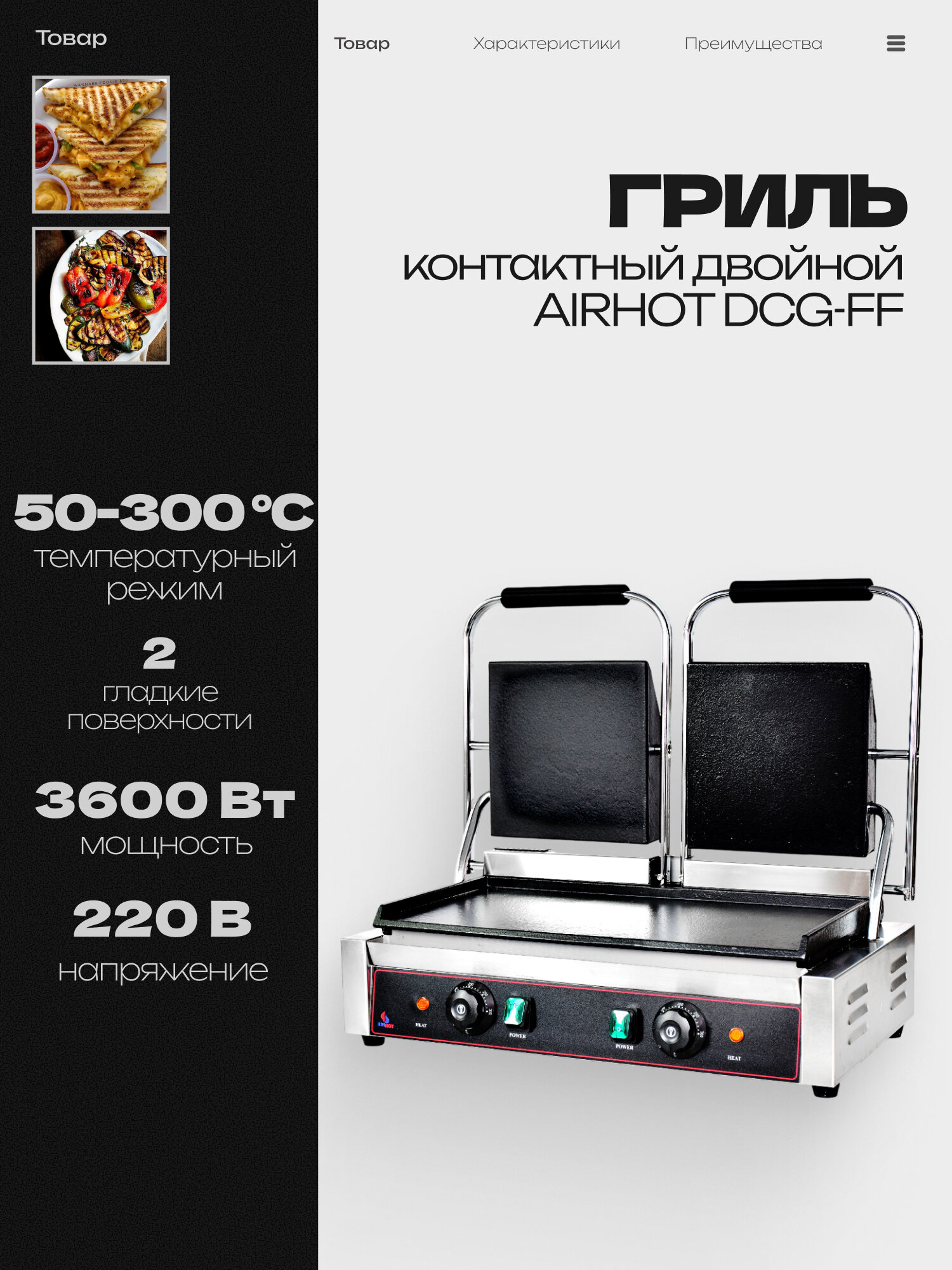 Гриль электрический AIRHOT DCG-FF двойной, контактный, электрогриль профессиональный 3,6 кВт