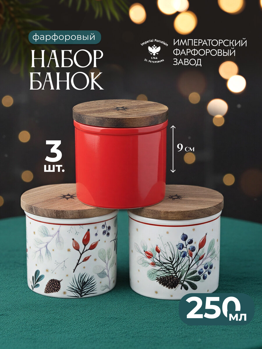 Набор банок для сыпучих продуктов, 3 шт. "Стандартная", "Календа". Императорский фарфоровый завод. Фарфор.
