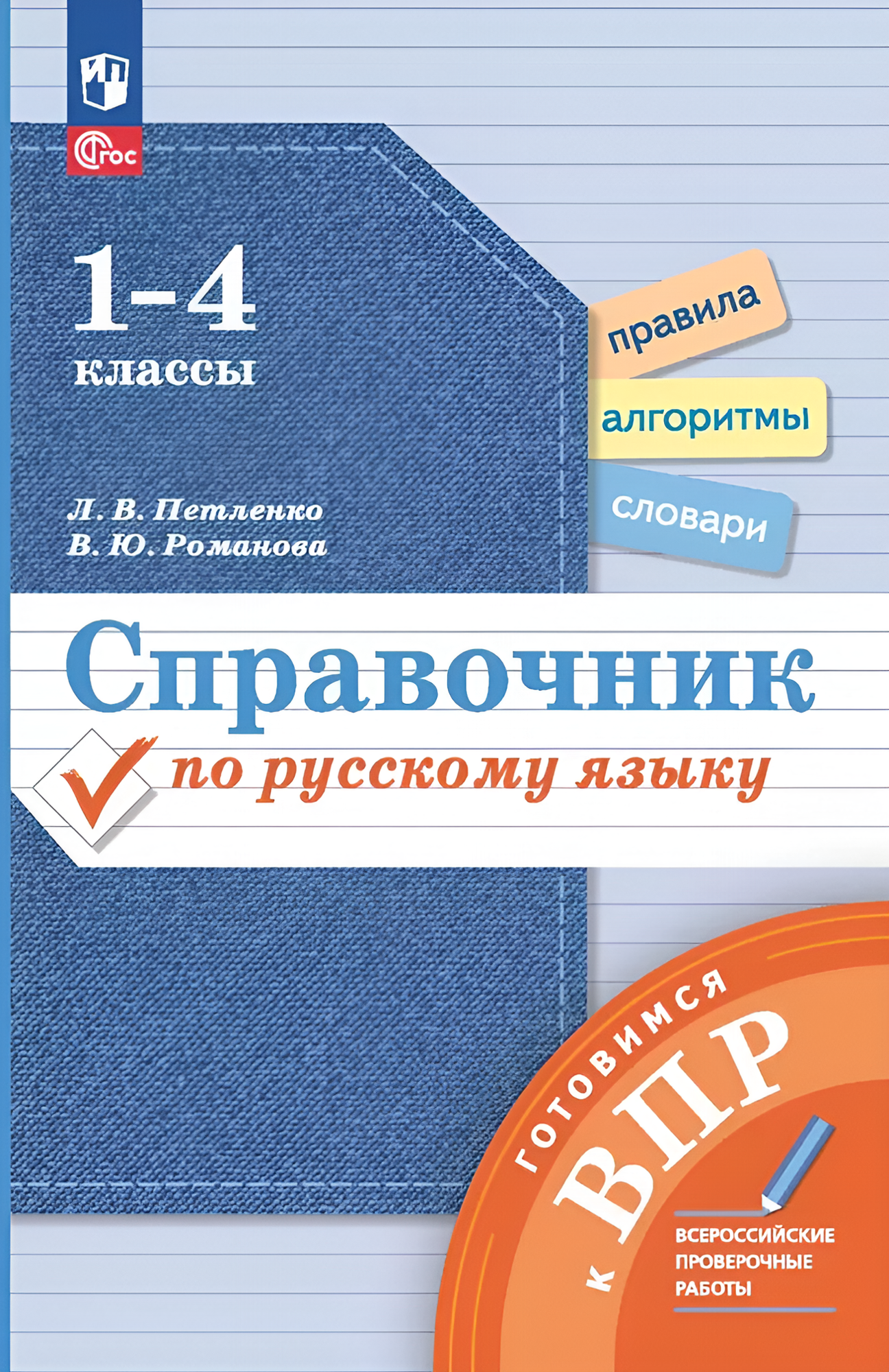 Справочник по русскому языку Просвещение "Готовимся к ВПР", 1-4 класс, 2023 г, мягкая обложка