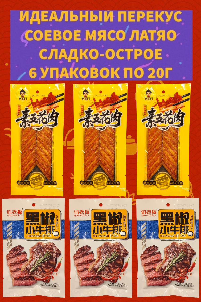 Набор Латяо соевое мясо 6 штук, китайские снеки, мясной микс, веган, остро-сладкий перекус, закуска из Азии