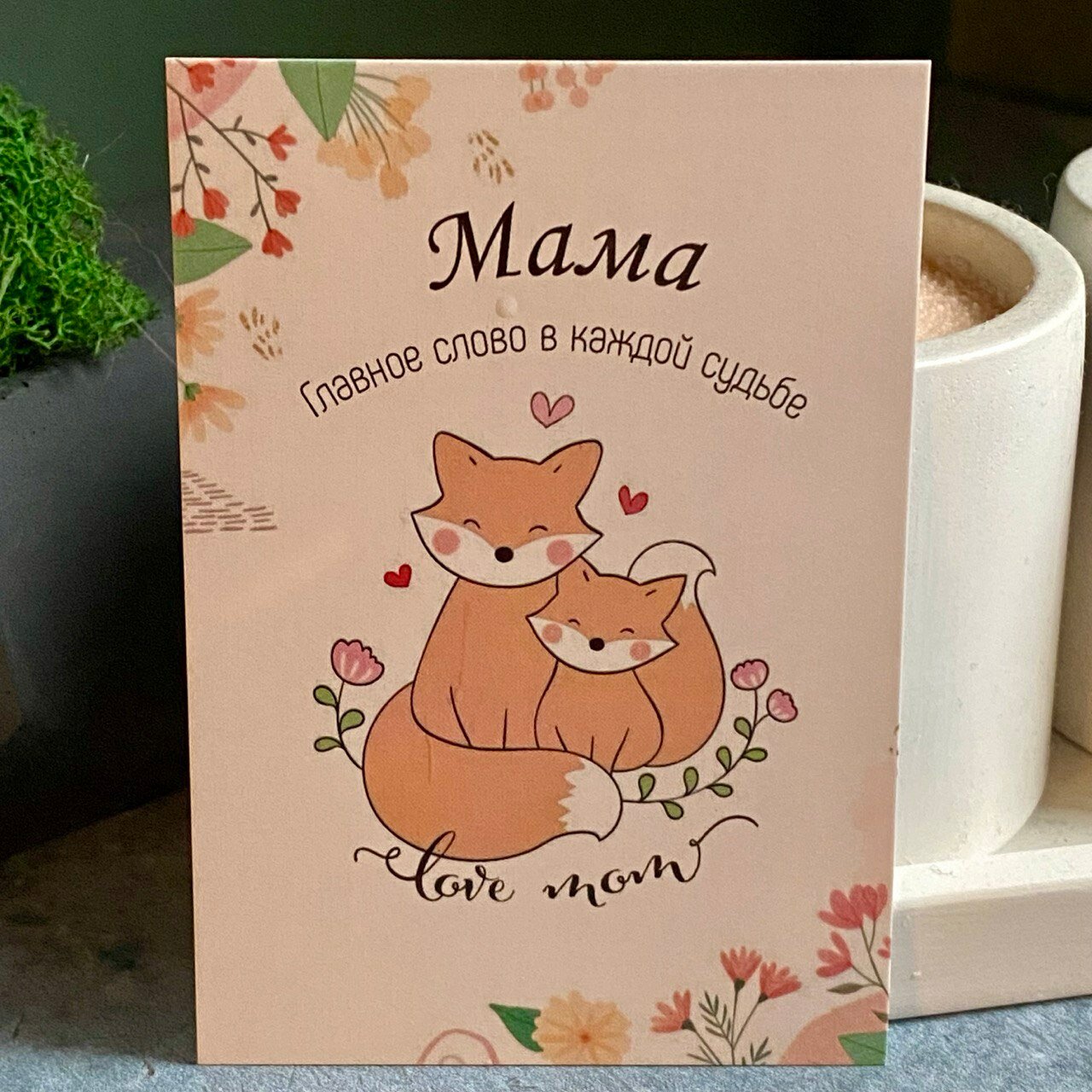 Подарочная открытка на День Матери Любимой мамеПодарок близким