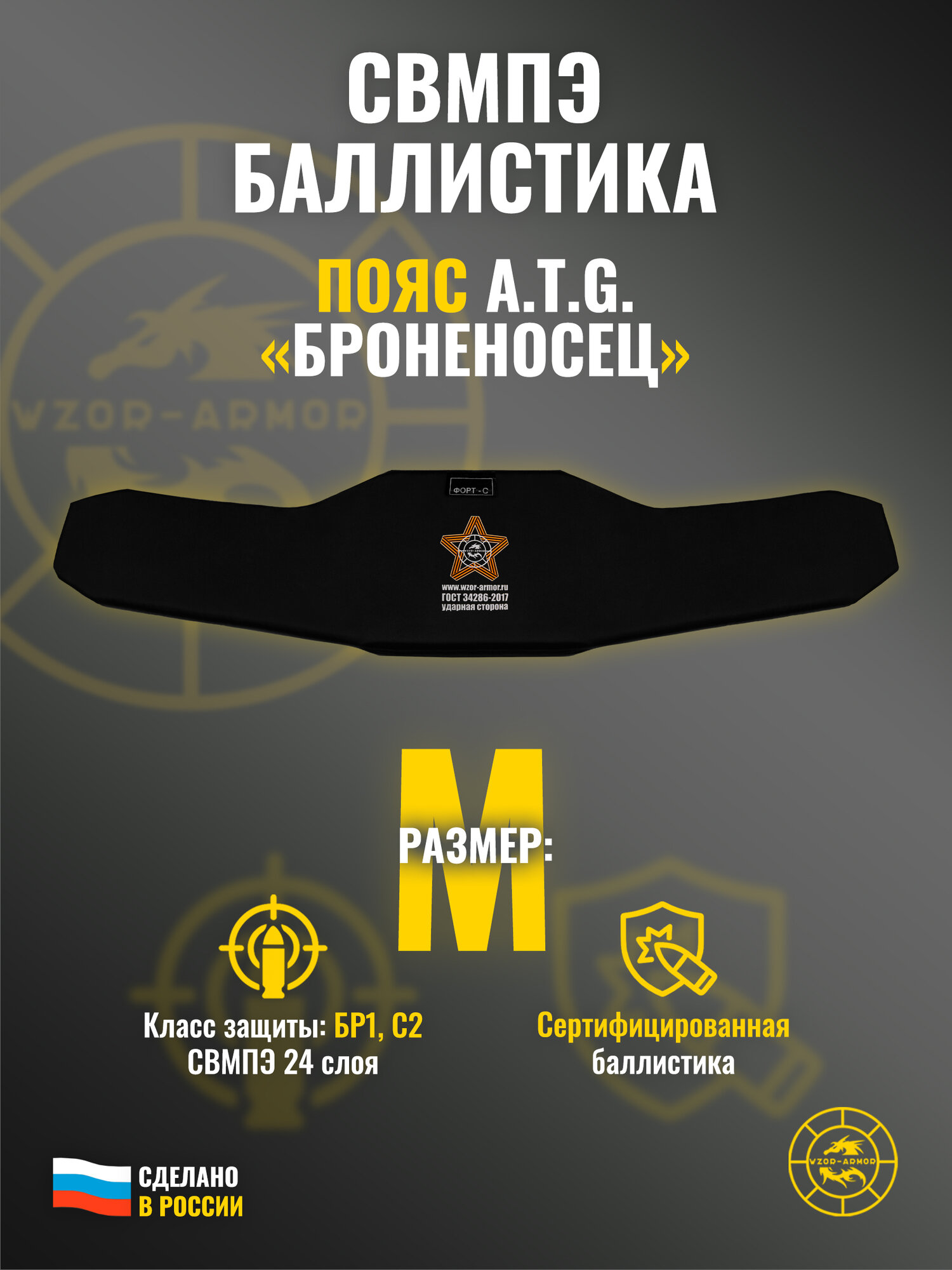 Баллистика свмпэ в пояс Броненосец A.T.G. (размер M)