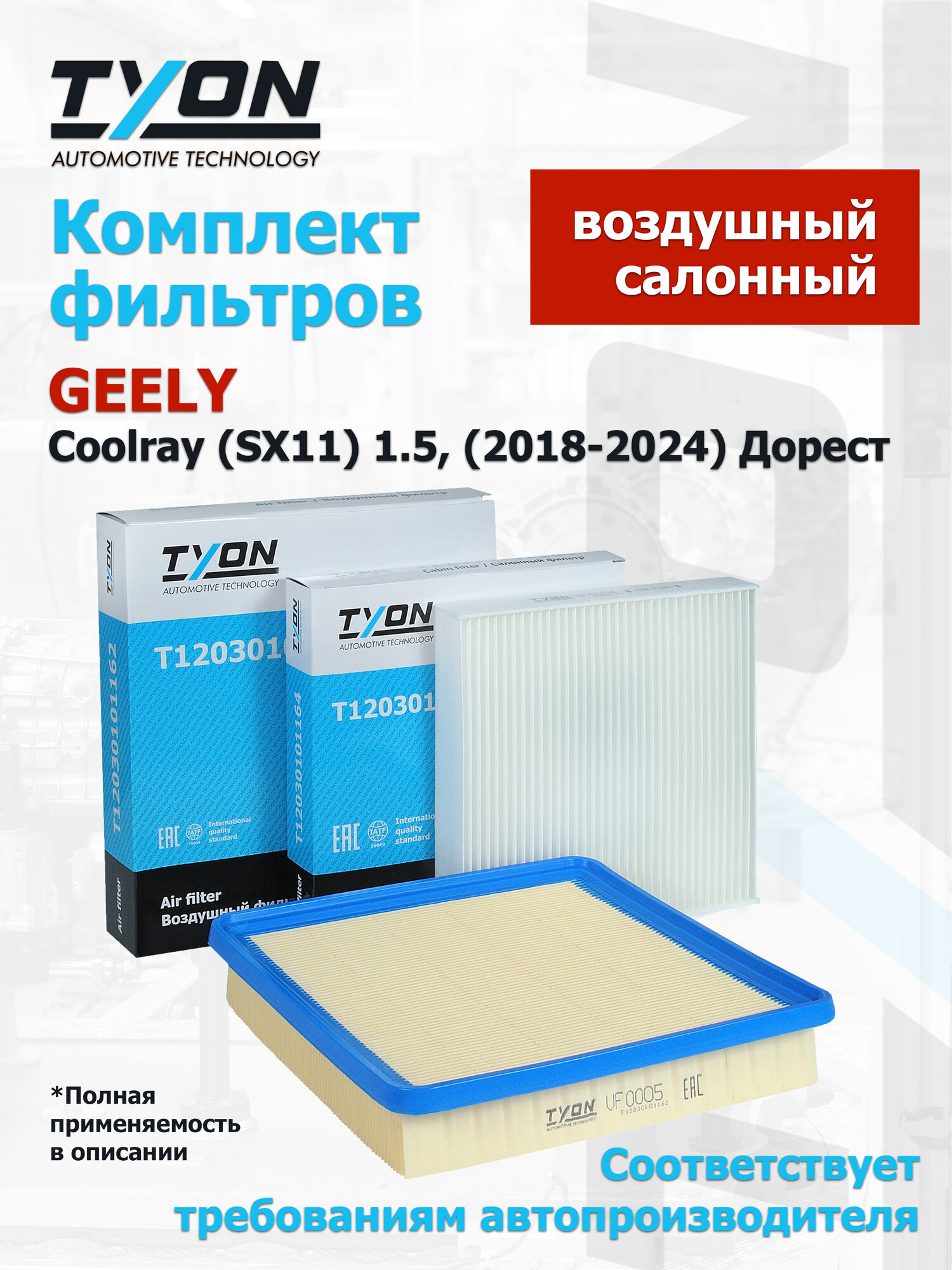 Комплект фильтров GEELY Coolray (SX11) 1.5, 2018-2024 (Джили Кулрей Дорест) воздушный, салонный
