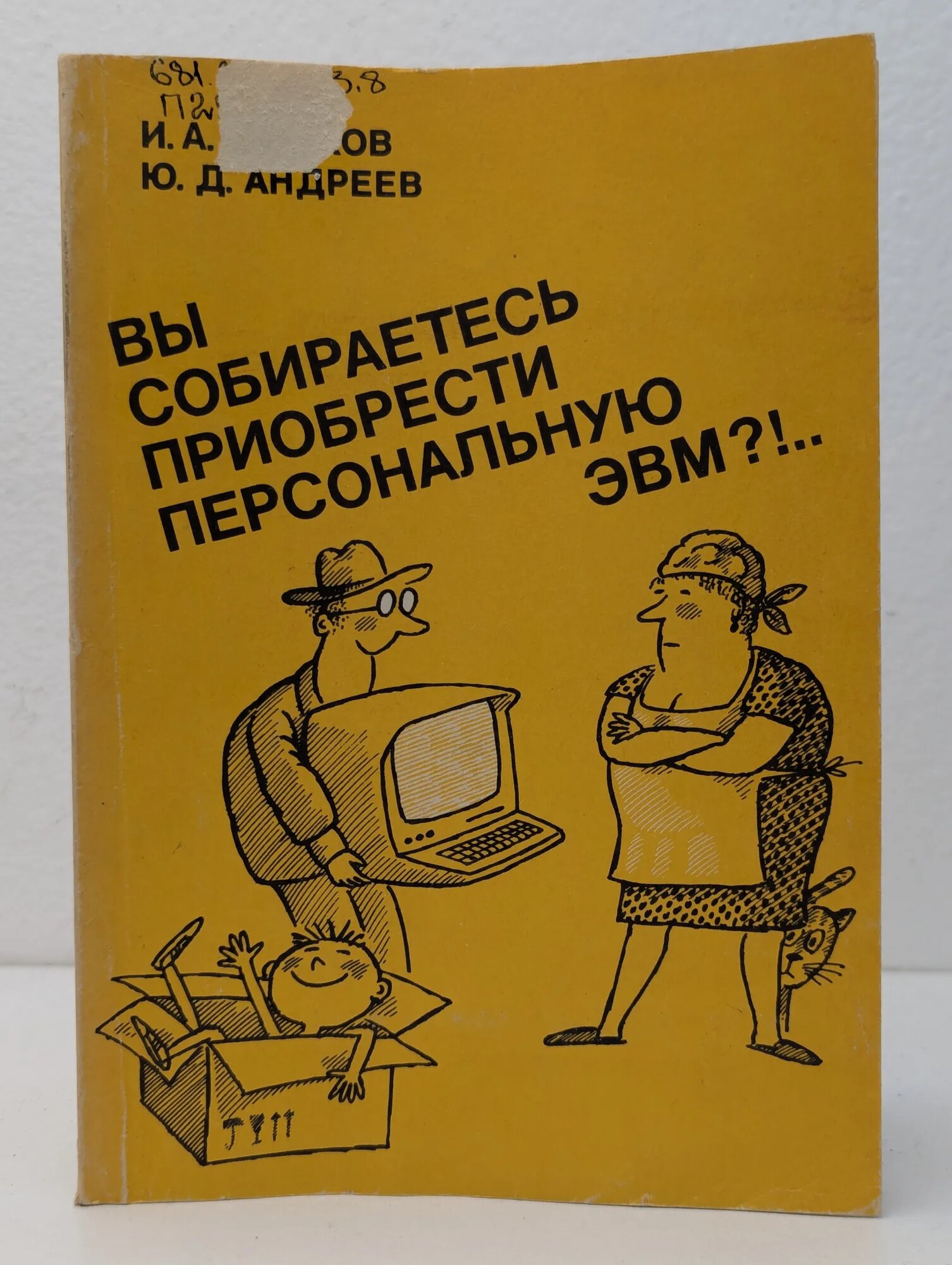 Вы собираетесь приобрести персональную ЭВМ. Панов И. А, Андреев Ю. Д. 1989