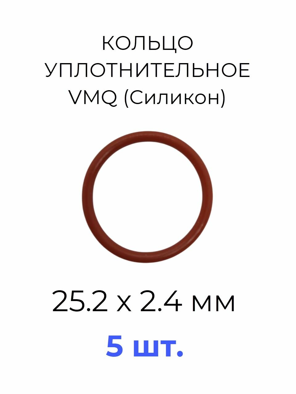 Кольцо уплотнительное 25.2х30х2.4 VMQ силикон 5 шт.