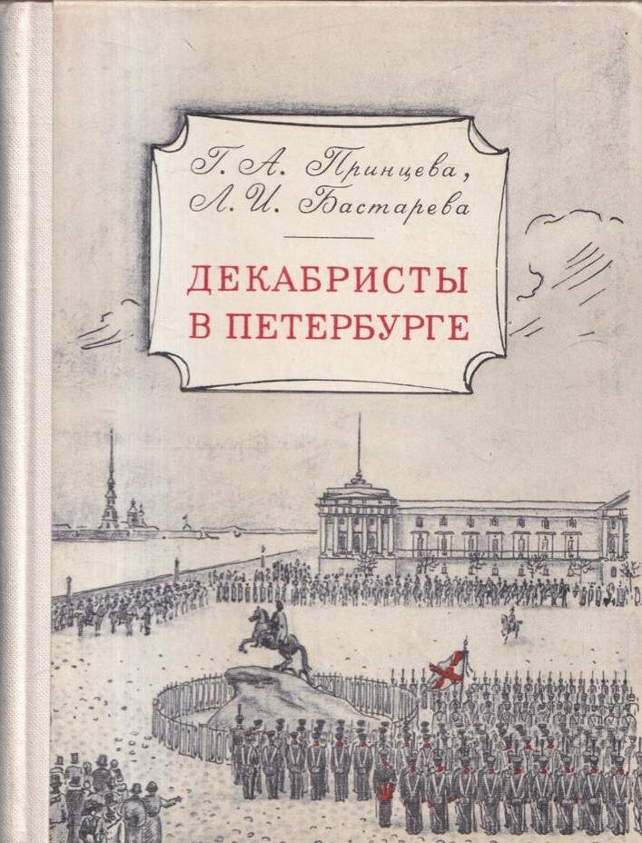 Декабристы в Петербурге