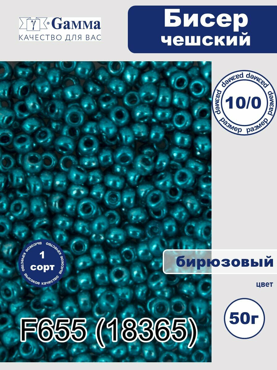Бисер для рукоделия 50 г Чехия Gamma круглый 6 10/0 2.3 мм F655 бирюзовый/металлик (18365)
