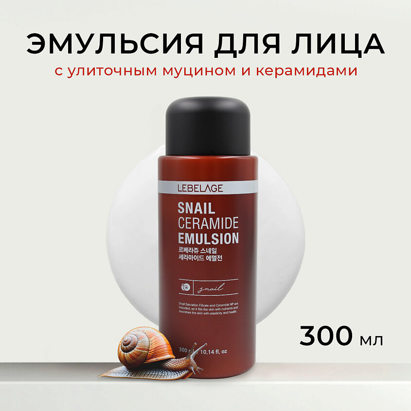 Эмульсия для лица Lebelage EMULSION SNAIL CERAMIDE с улиточным муцином и керамидами 300 мл
